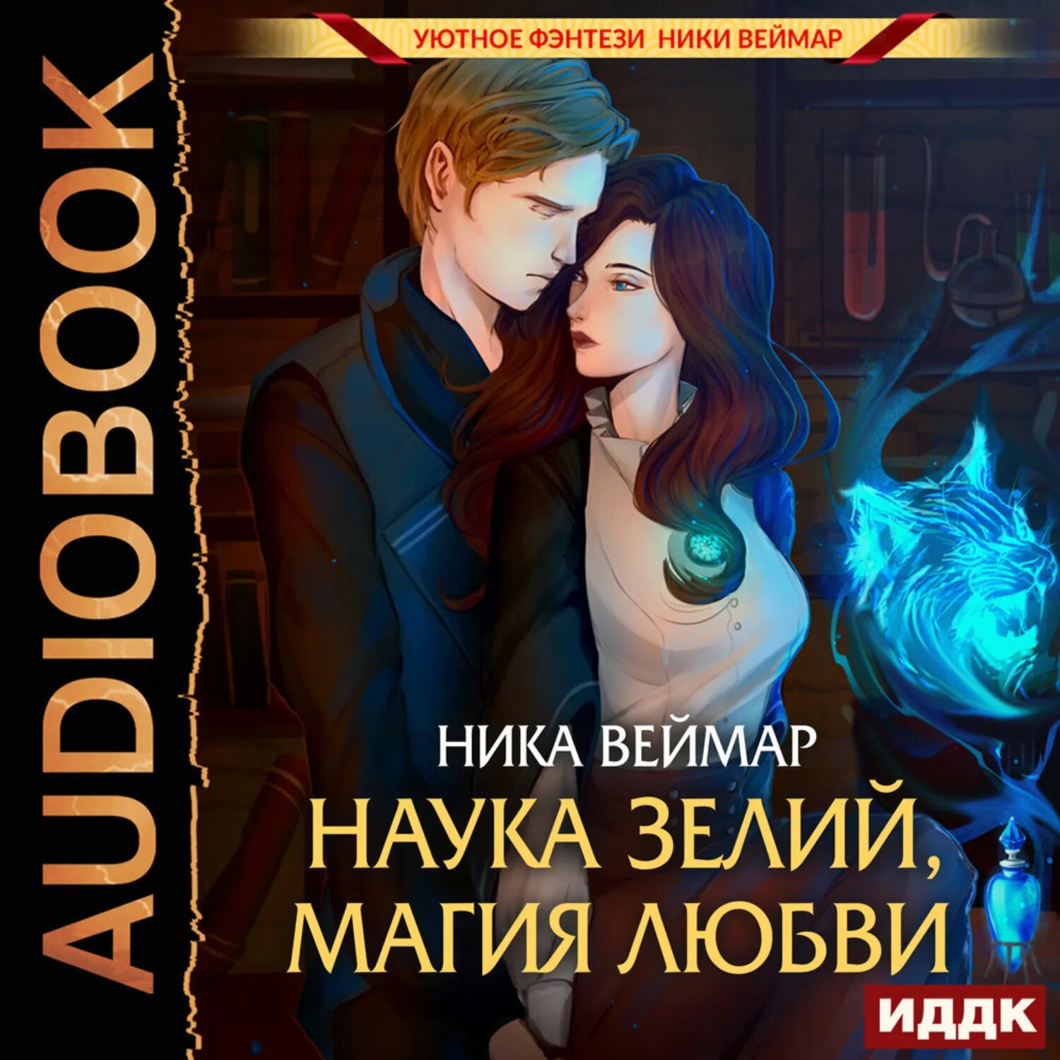 Наука зелий, магия любви [Аудиокнига]
