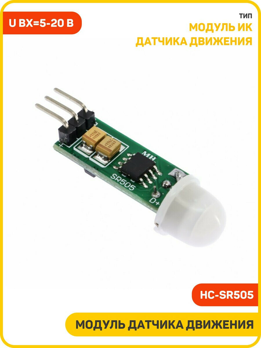 Модуль ИК датчика движения (HC-SR505) Uвх-5-20 В