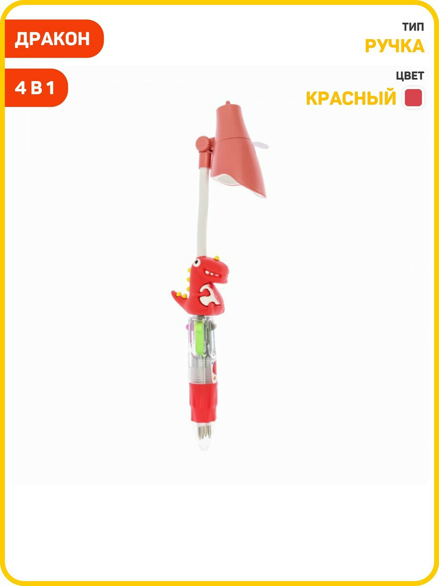 Ручка шариковая автоматическая 4-х цветная с фонариком (4 в 1) красный, дракон
