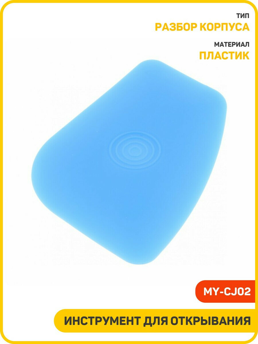 Инструмент для открывания корпусов MY-CJ02