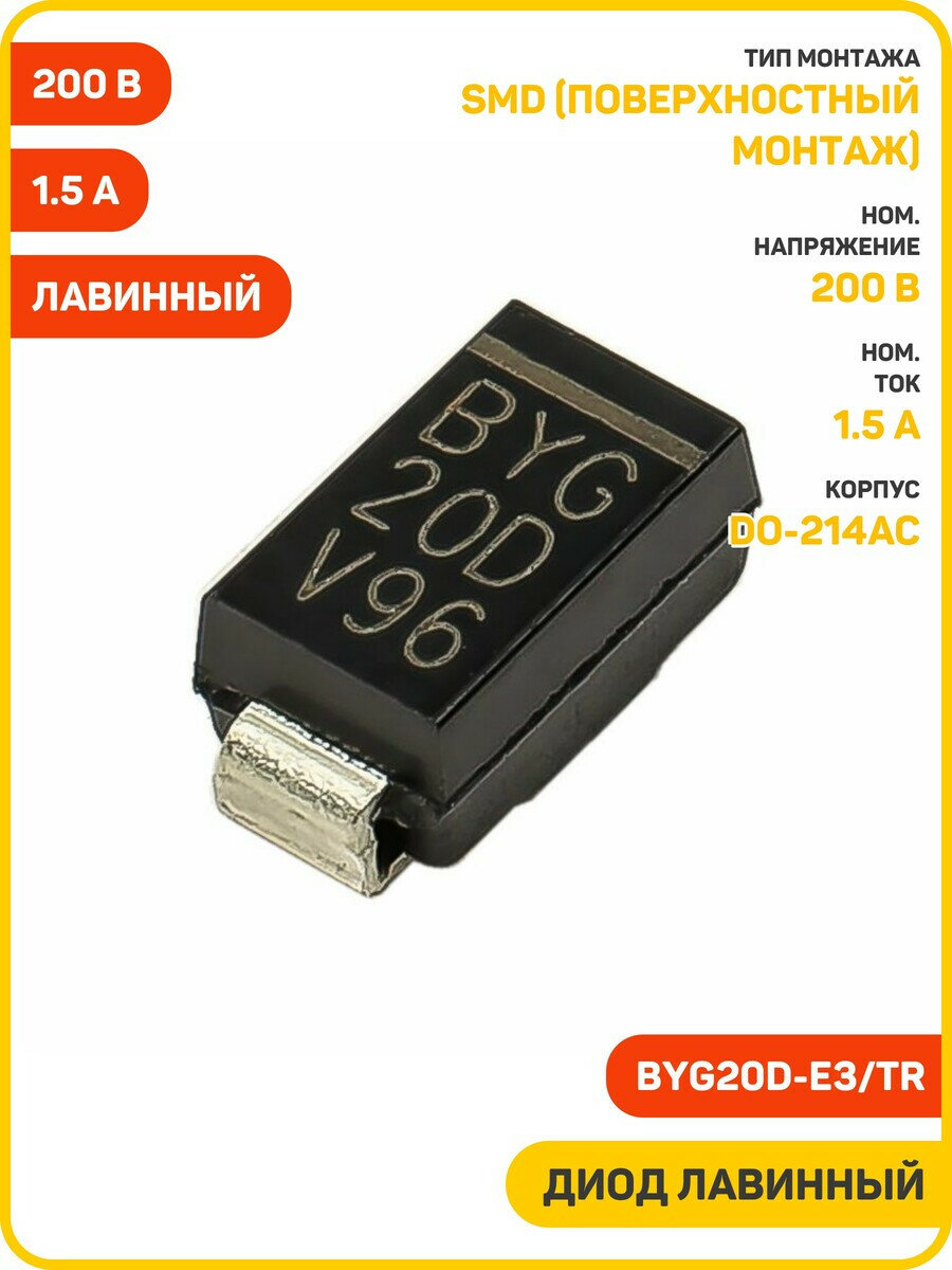 Диод VISHAY лавинный 200 В/1.5 А (BYG20D-E3/TR (DO-214AC))