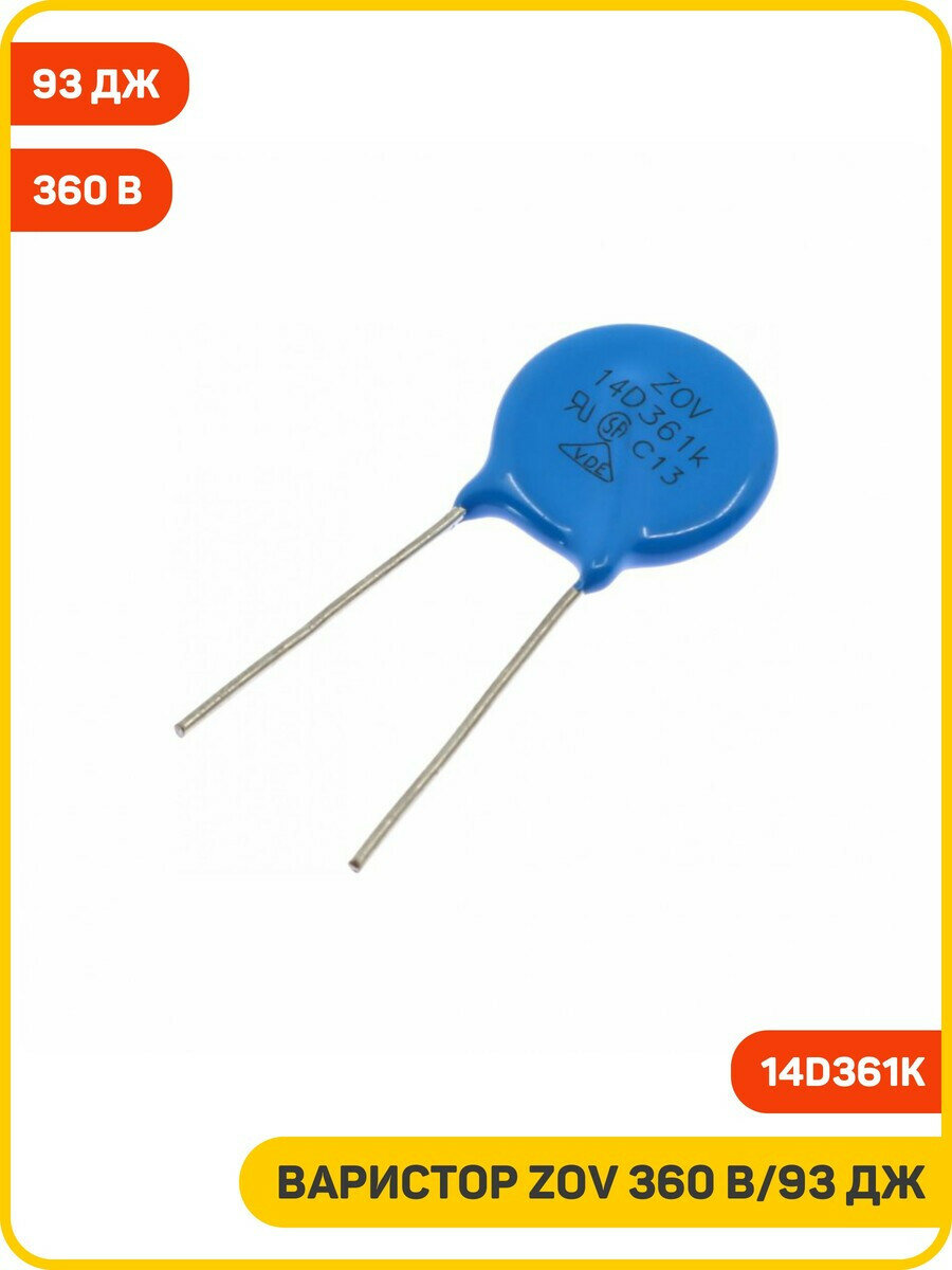 Варистор ZOV 360 В/93 Дж (14D361K)