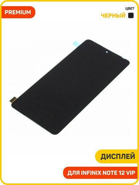 Дисплей для Infinix Note 12 VIP (в сборе с тачскрином) черный, AAA