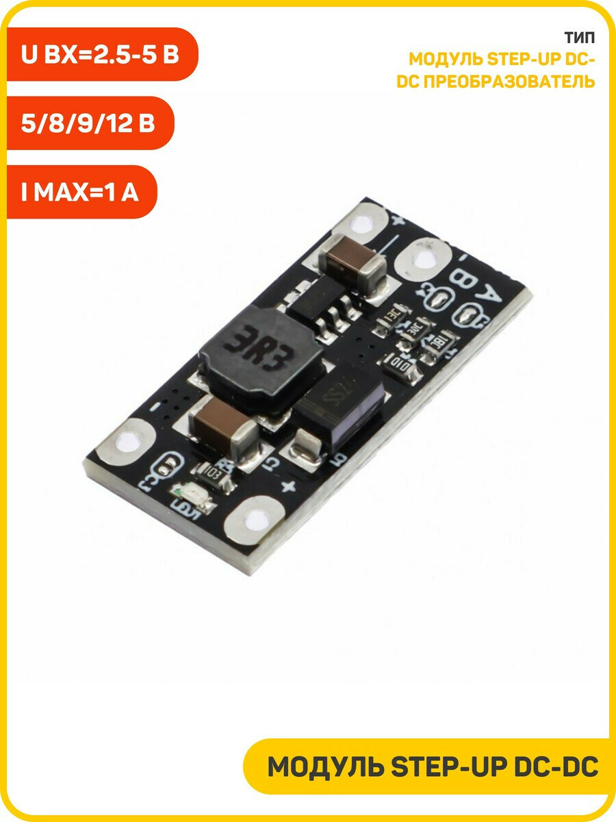 Модуль Step-Up DC-DC преобразователь Uвх-2.5-5 В Uвых-5/8/9/12 В Imax-1 А