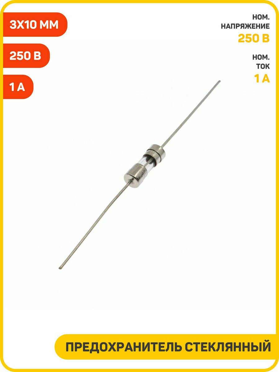 Предохранитель стеклянный с выводами 1 А/250 В (3x10 мм)