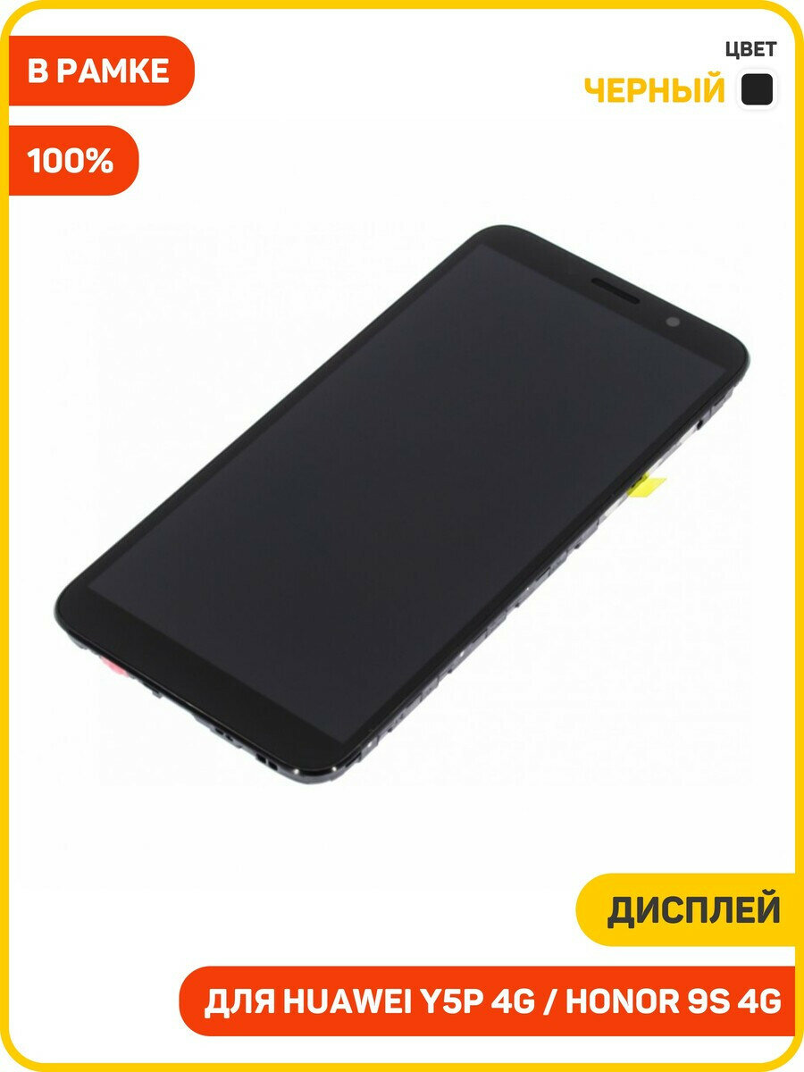 Дисплей для Huawei Honor 9S 4G (DUA-LX9) Y5p 4G (DRA-LX9) (в сборе с тачскрином) в рамке, черный, 100%