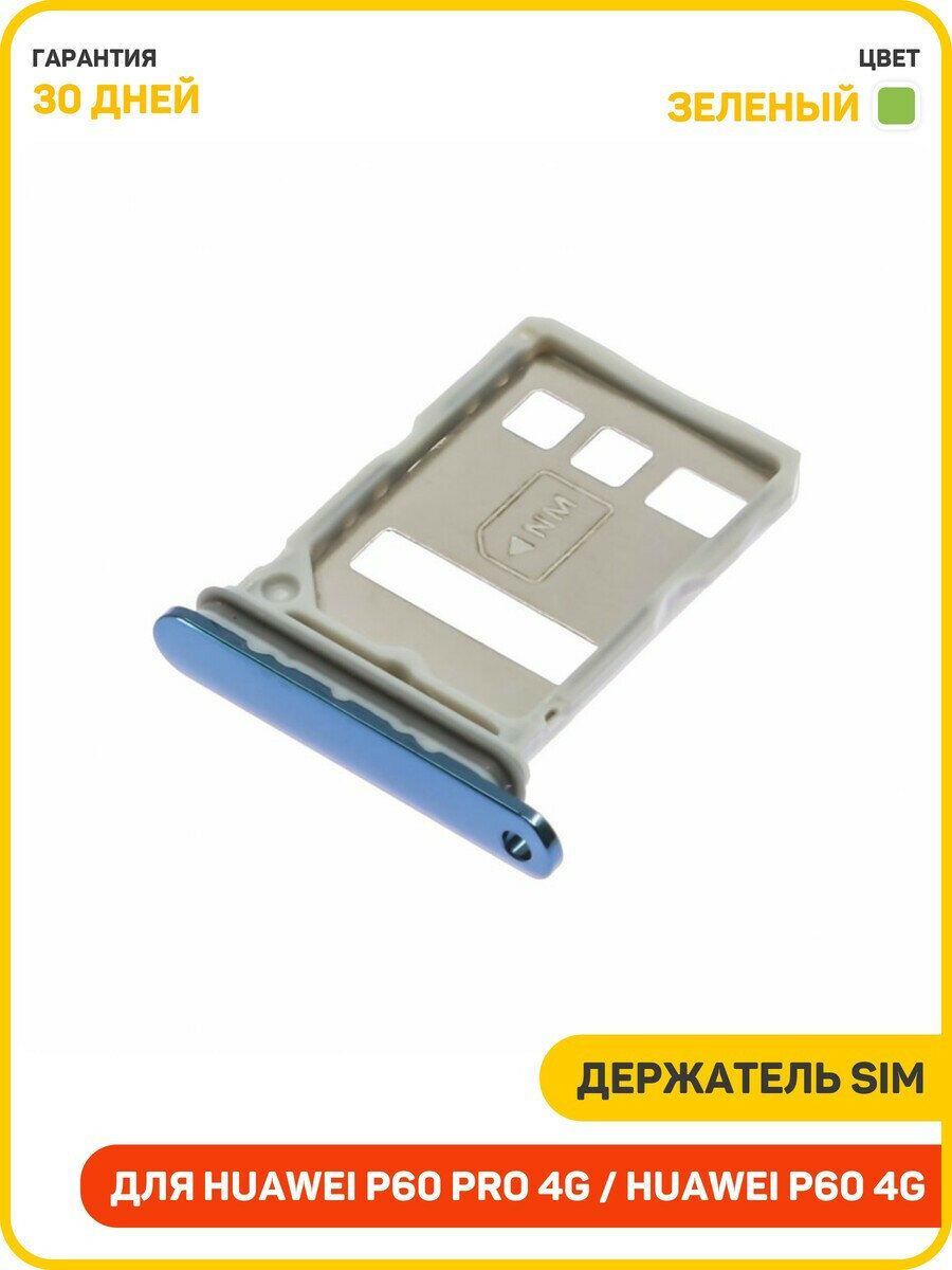 Держатель сим карты (SIM) для Huawei P60 Pro 4G / P60 4G, зеленый