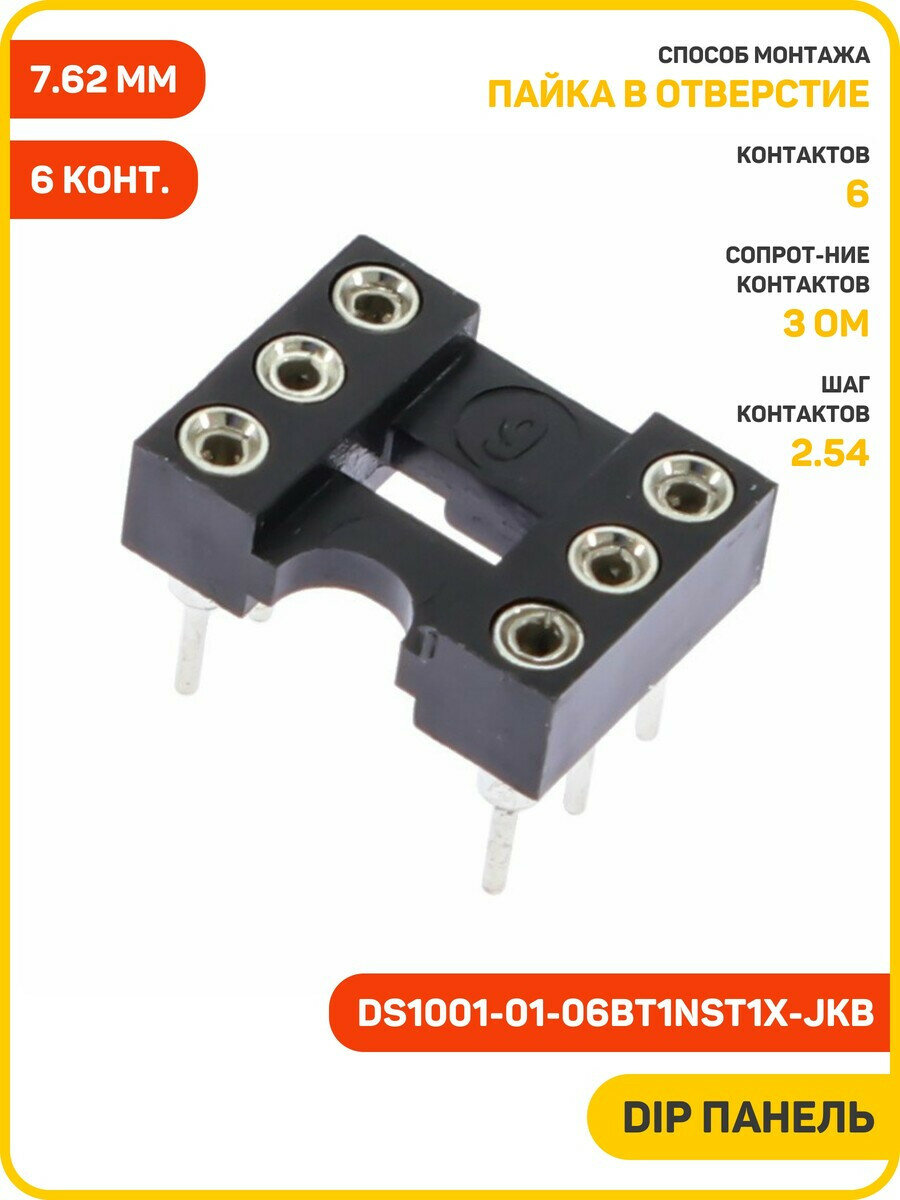 DIP панель CONNFLY 6 конт. (цанговая ширина 7.62 мм) (DIP-6) (DS1001-01-06BT1NST1X-JKB)