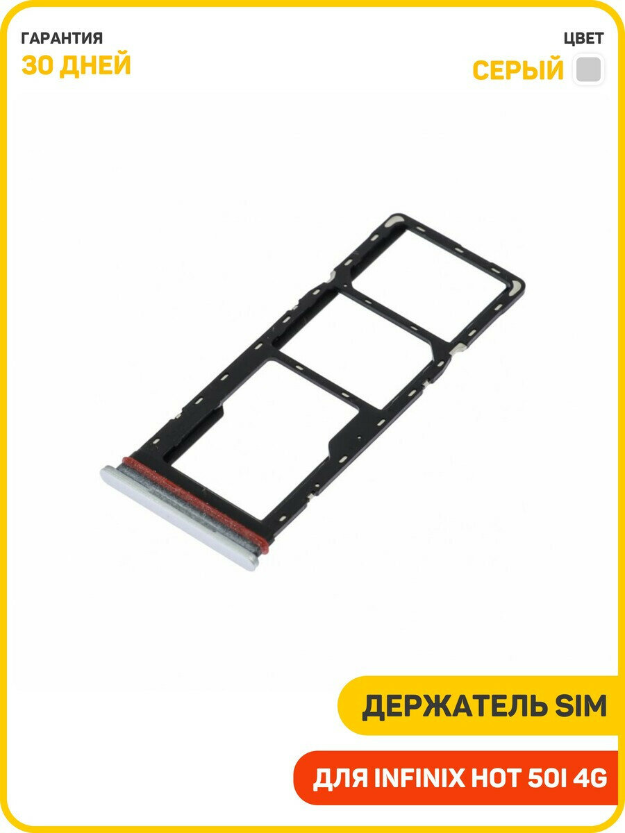 Держатель сим карты (SIM) для Infinix HOT 50i, серый