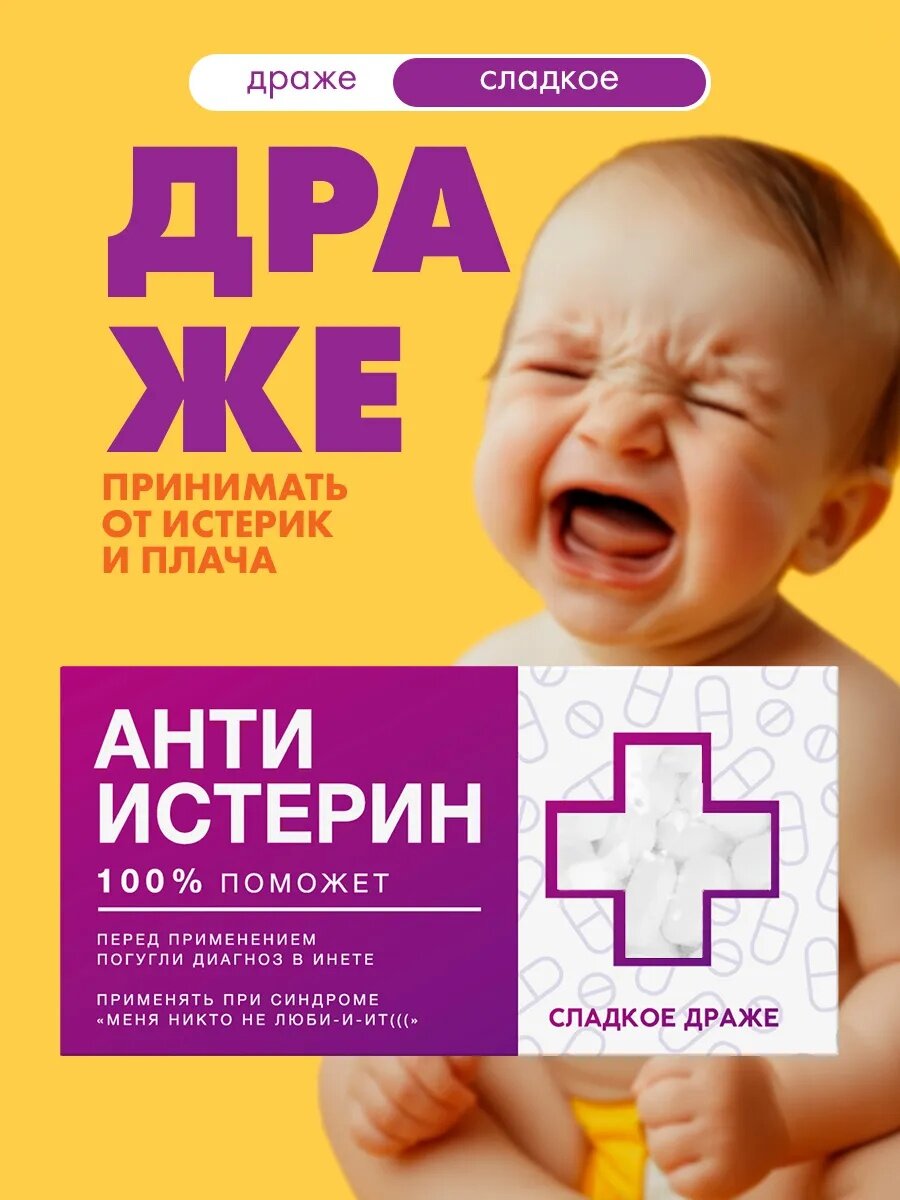 Драже конфеты - таблетки "Анти-истерин", с витамином С, в подарочной упаковке, 100 г