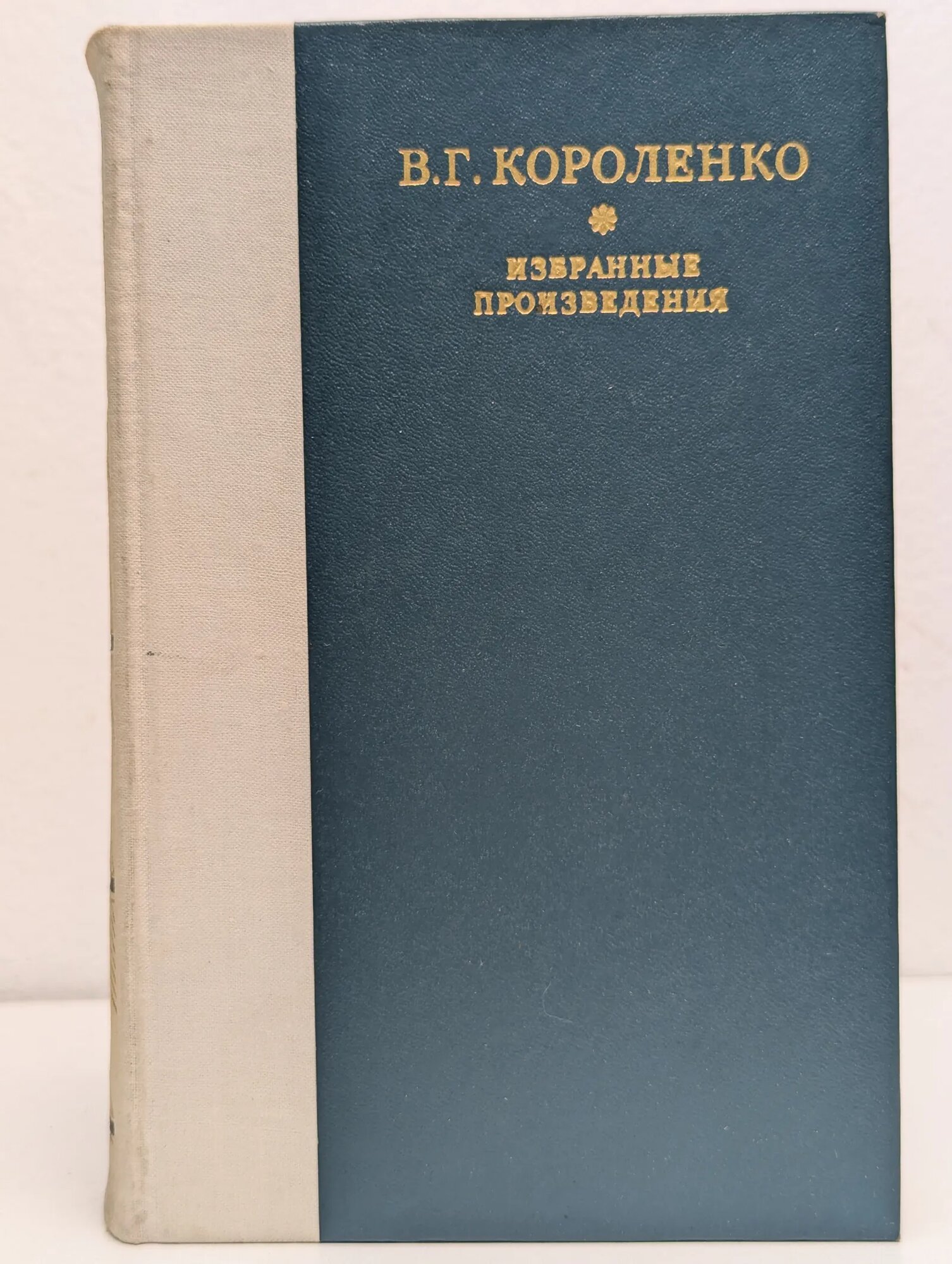 В. Г. Короленко. Избранные произведения Короленко Владимир Галактионович 1978