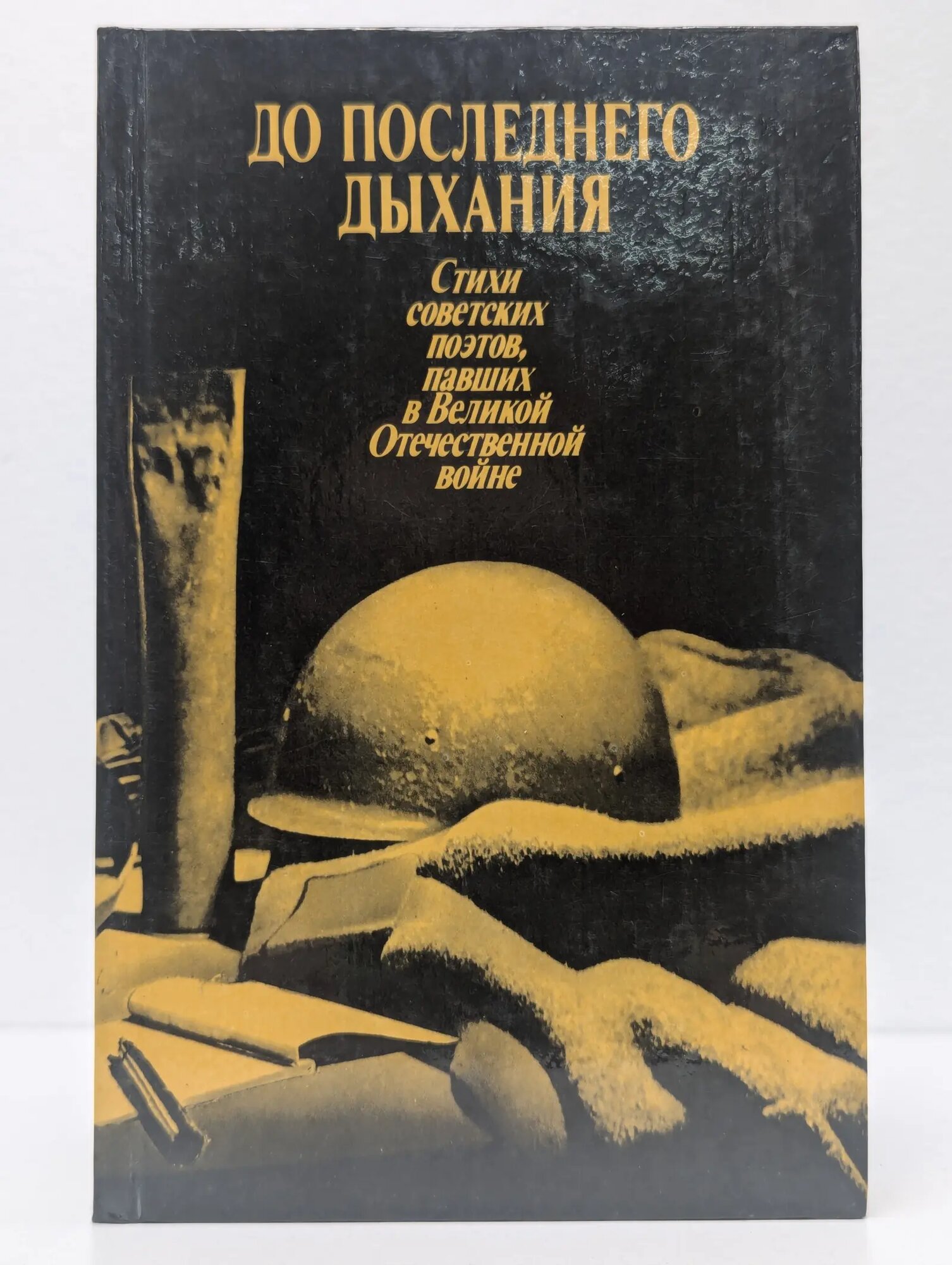 До последнего дыхания. Сборник Сборник 1985