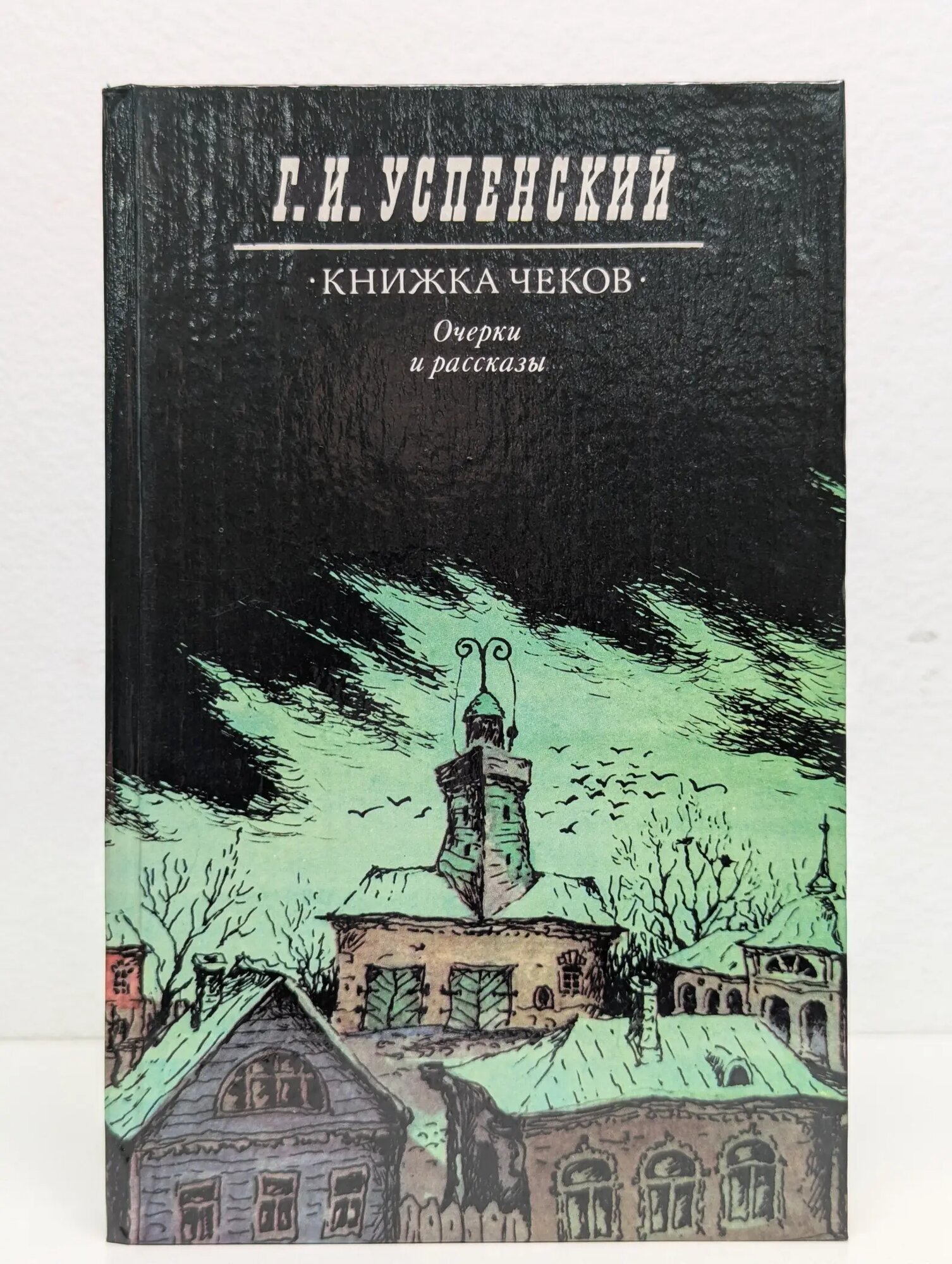Книжка чеков Успенский Глеб Иванович 1985