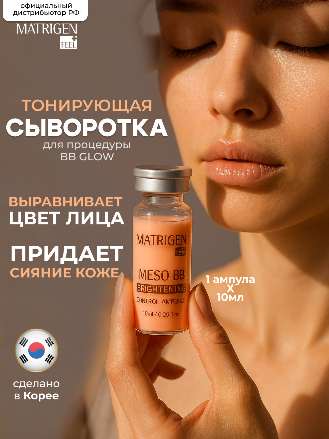 Сыворотка Matrigen "Bb Glow", для лица, с пептидами, тонирующая