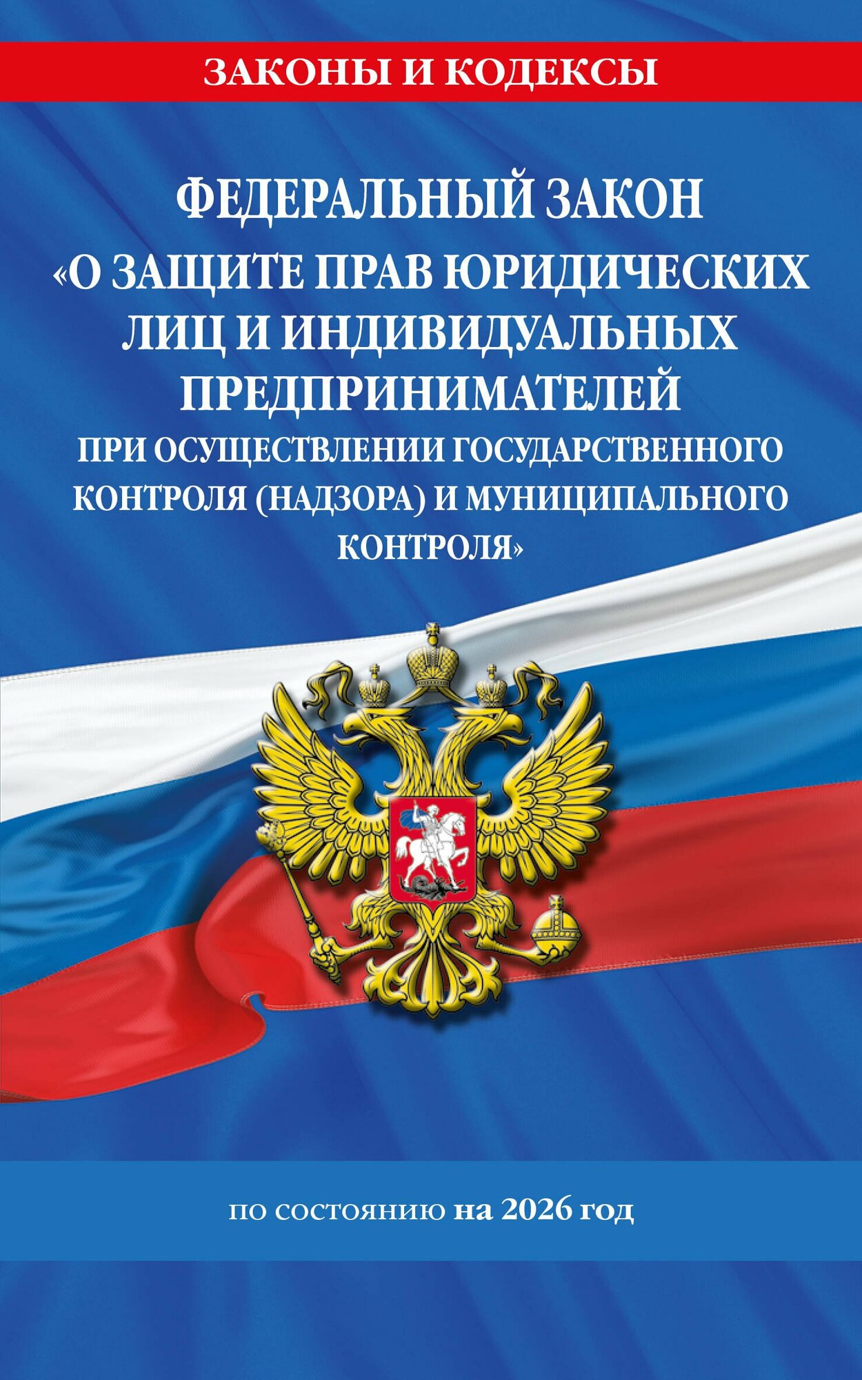 ФЗ "О защите прав юридических лиц и индивидуальных предпринимателей при осуществлении государственного контроля (надзора) и муниципального контроля" по сост. на 2026 год / ФЗ № 294-ФЗ ()