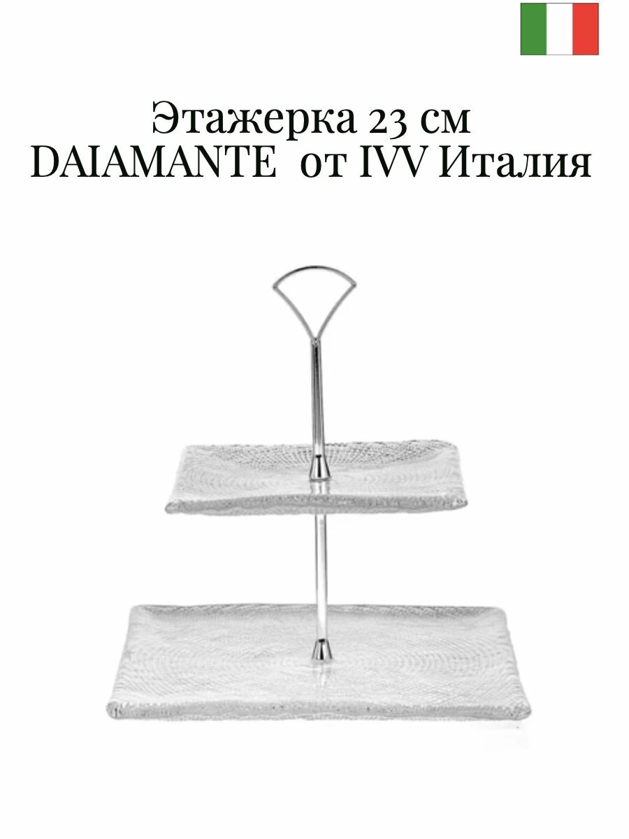 Этажерка менажница для ягод, вруктов или конфет двухъярусная из стекла DIAMANTE от IVV Италия