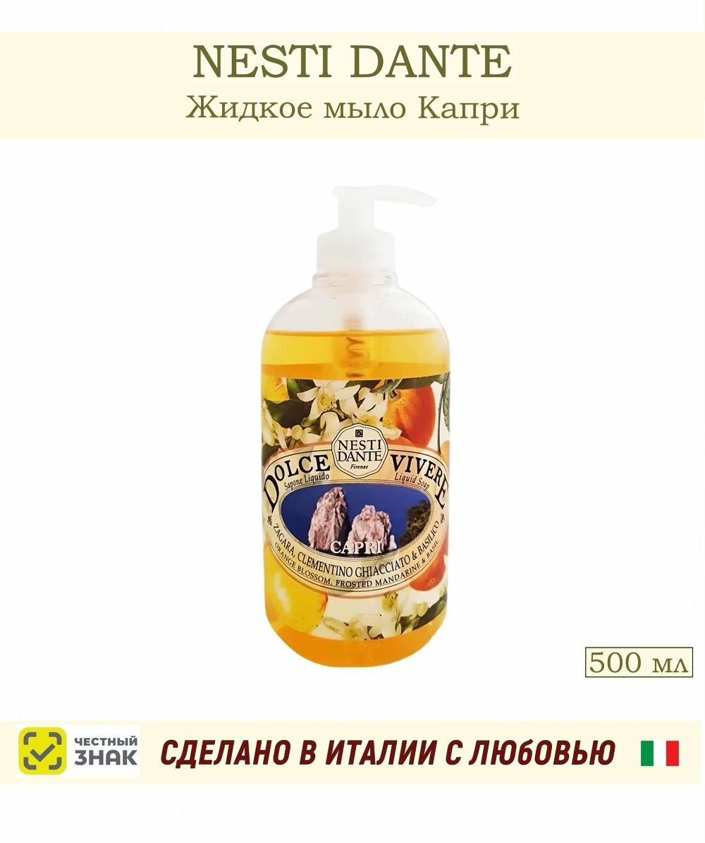 Nesti Dante Жидкое мыло Капри / Capri, 500 мл