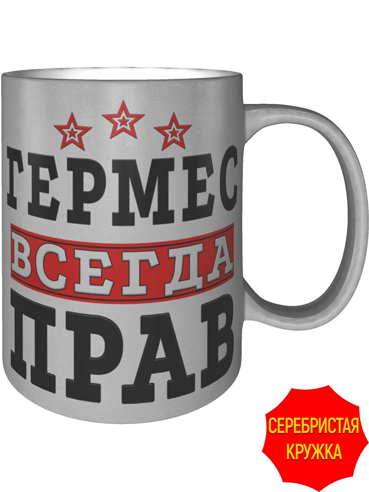 Кружка Гермес всегда прав - цвет серебристый, керамическая, объем 330 мл.