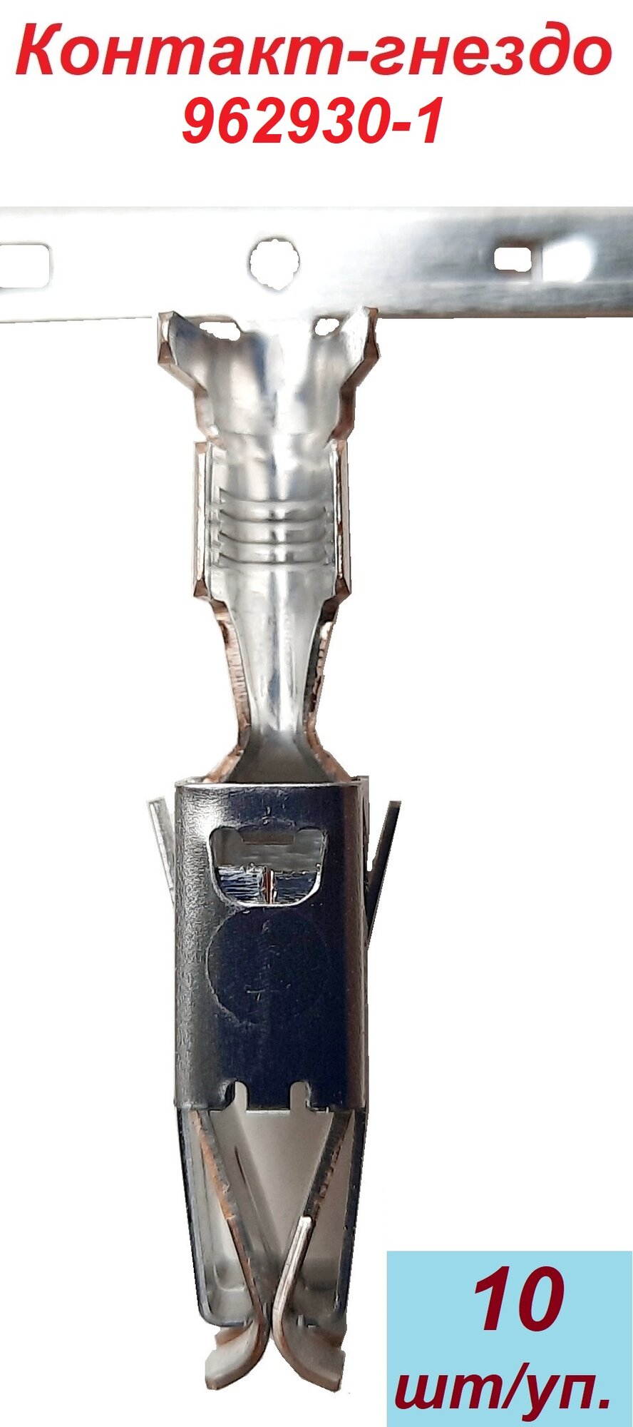 Контакт-гнездо 962930-1, 10 шт.