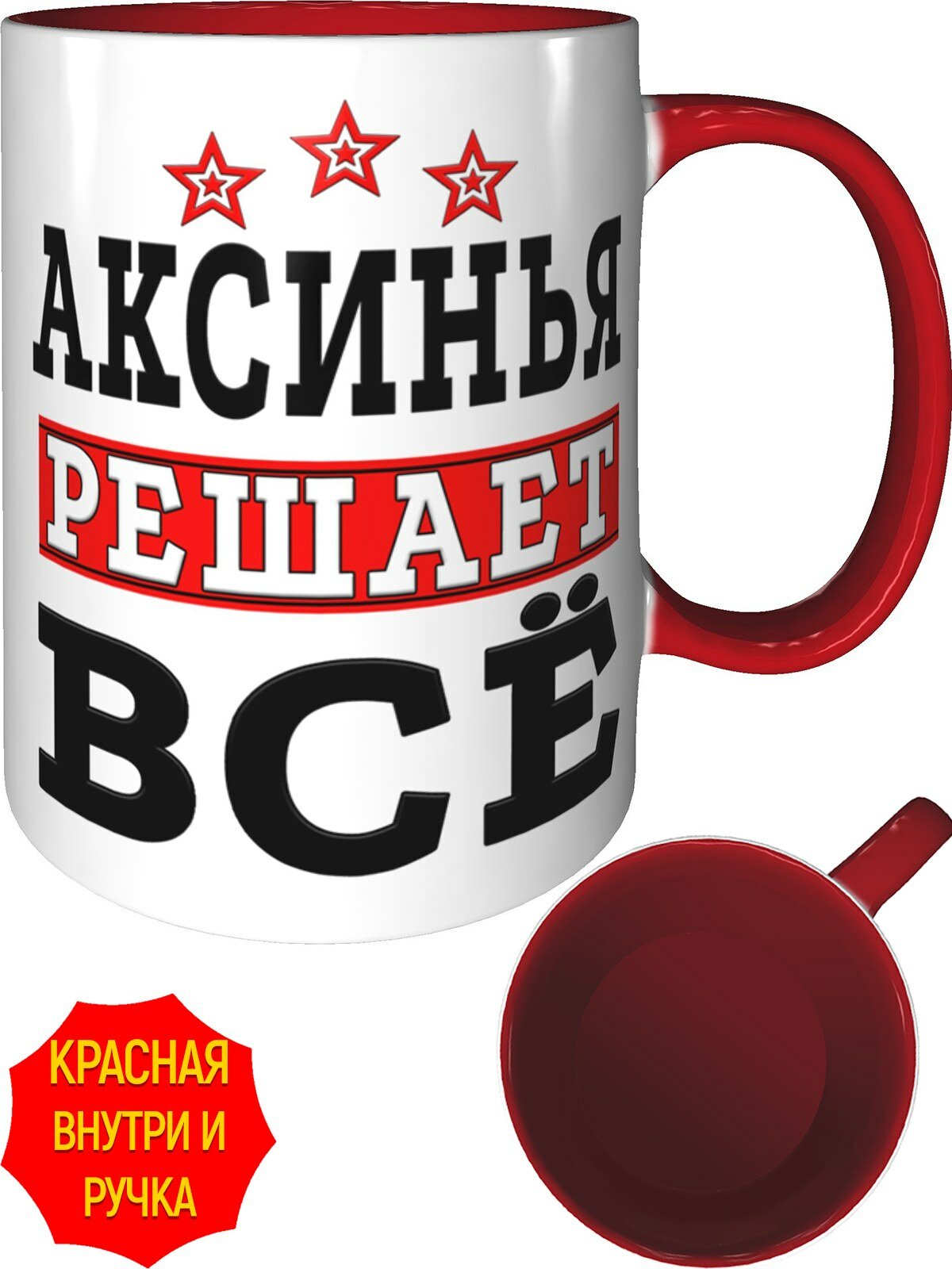 Кружка Аксинья решает всё - внутри и ручка красная, керамическая, объем 330 мл.