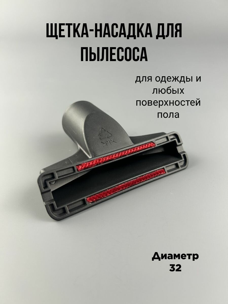 Щетка-насадка для пылесоса одежная d 32мм без ворса