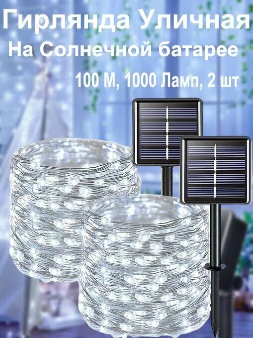 BESTCENT Электрогирлянда уличная Нить Светодиодная 1000 ламп, 100 м, питание Солнечная батарея, 2 шт