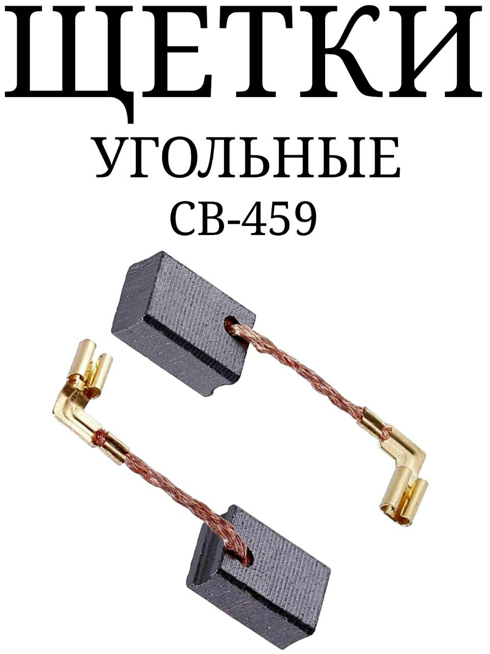 Щетки угольные СВ-459, размер 6*9*13