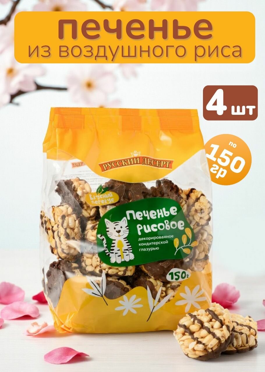 Печенье из воздушного риса "Русский десерт" 150 гр, 4 шт.