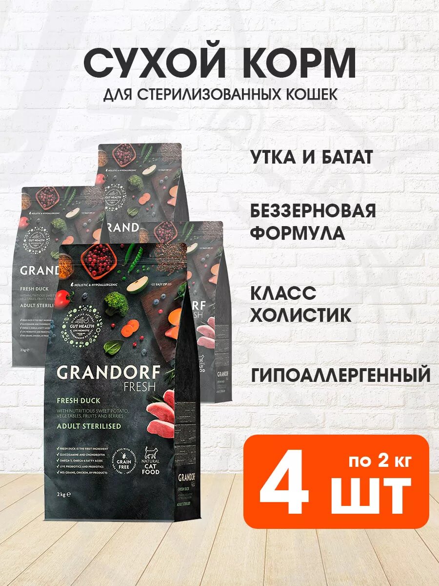 Корм сухой Grandorf Fresh Grain Free Cat Adult Sterilised Duck & Sweet Potato беззерновой для взрослых кастрированных котов и стерилизованных кошек, утка, батат, 2 кг 4 шт