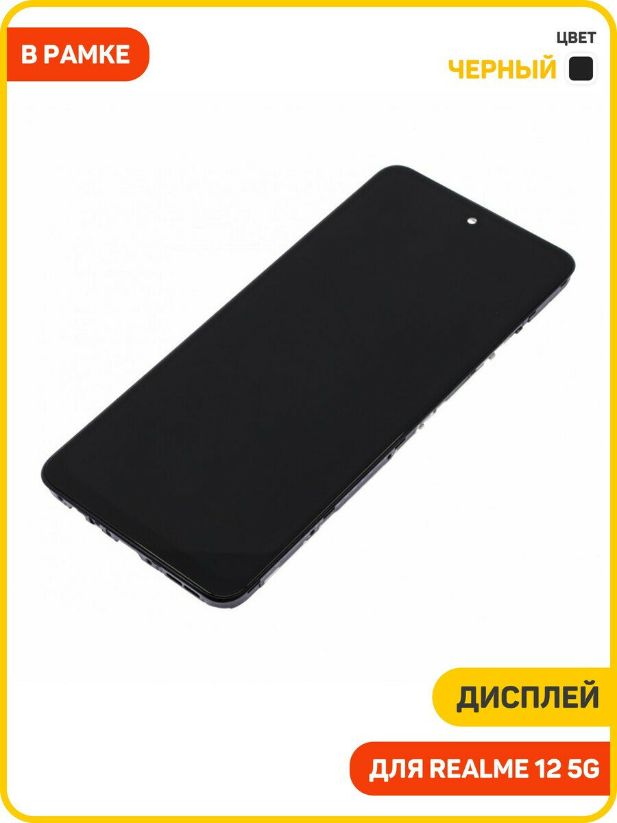 Дисплей для Realme 12 5G (в сборе с тачскрином) в рамке, черный