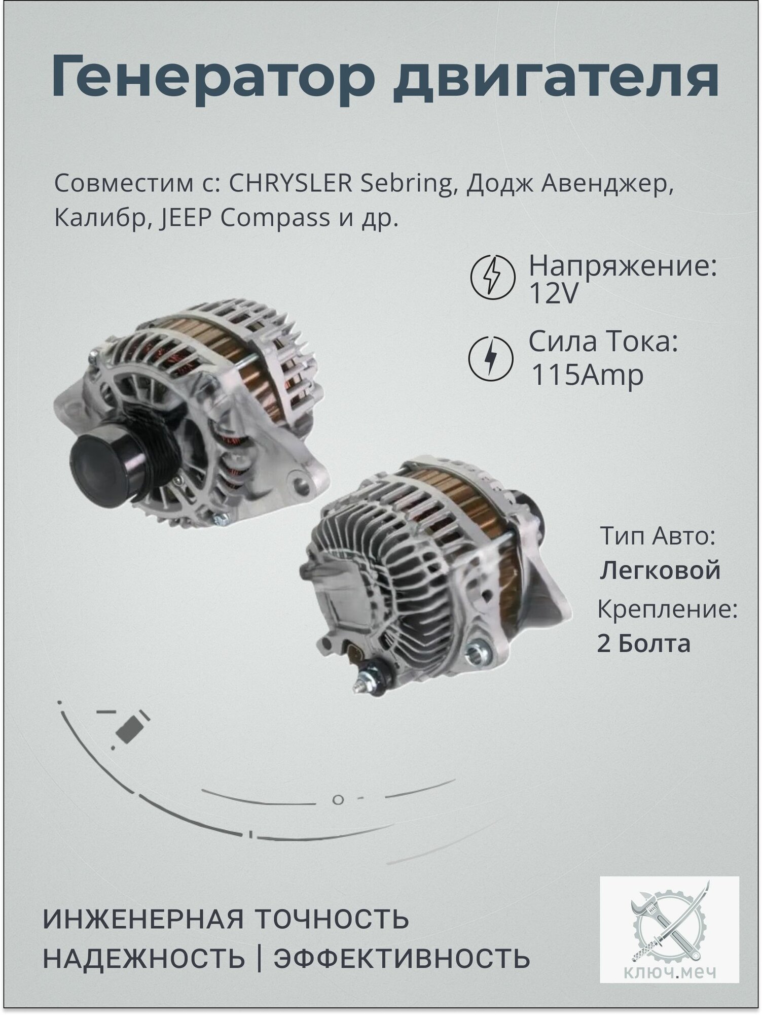Генератор для CHRYSLER Sebring, Додж Авенджер, Калибр, JEEP Compass