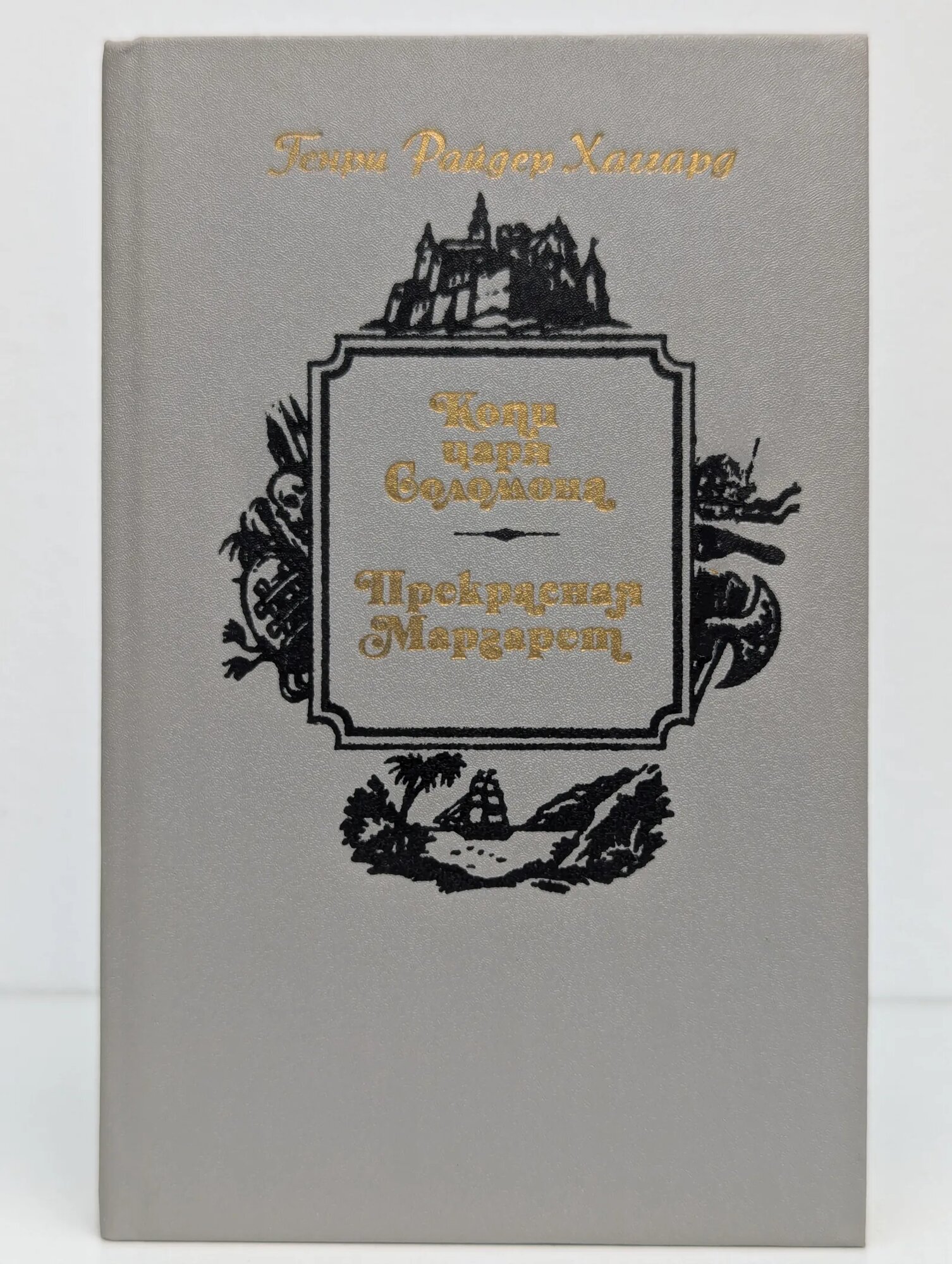 Копи царя Соломона. Прекрасная Маргарет Хаггард Генри Райдер 1990