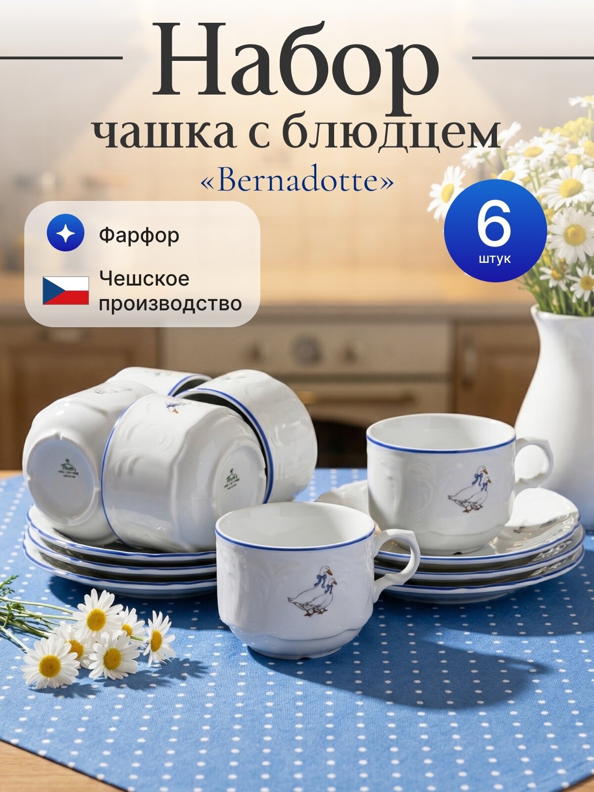 Набор чашек 6 шт. 240 мл с низким блюдцем 150 мм "Гуси"