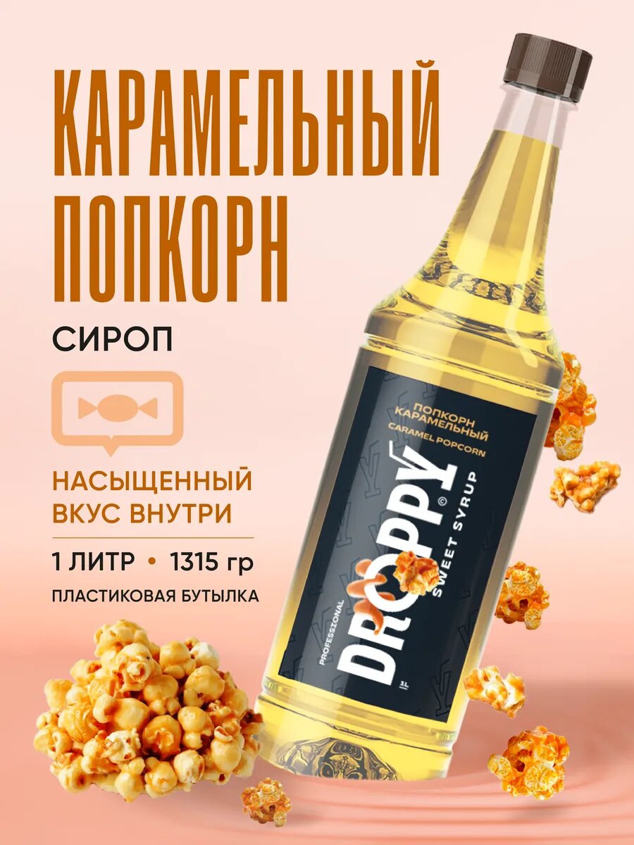 Сироп Карамельный попкорн для кофе и десертов 1 л. пэт