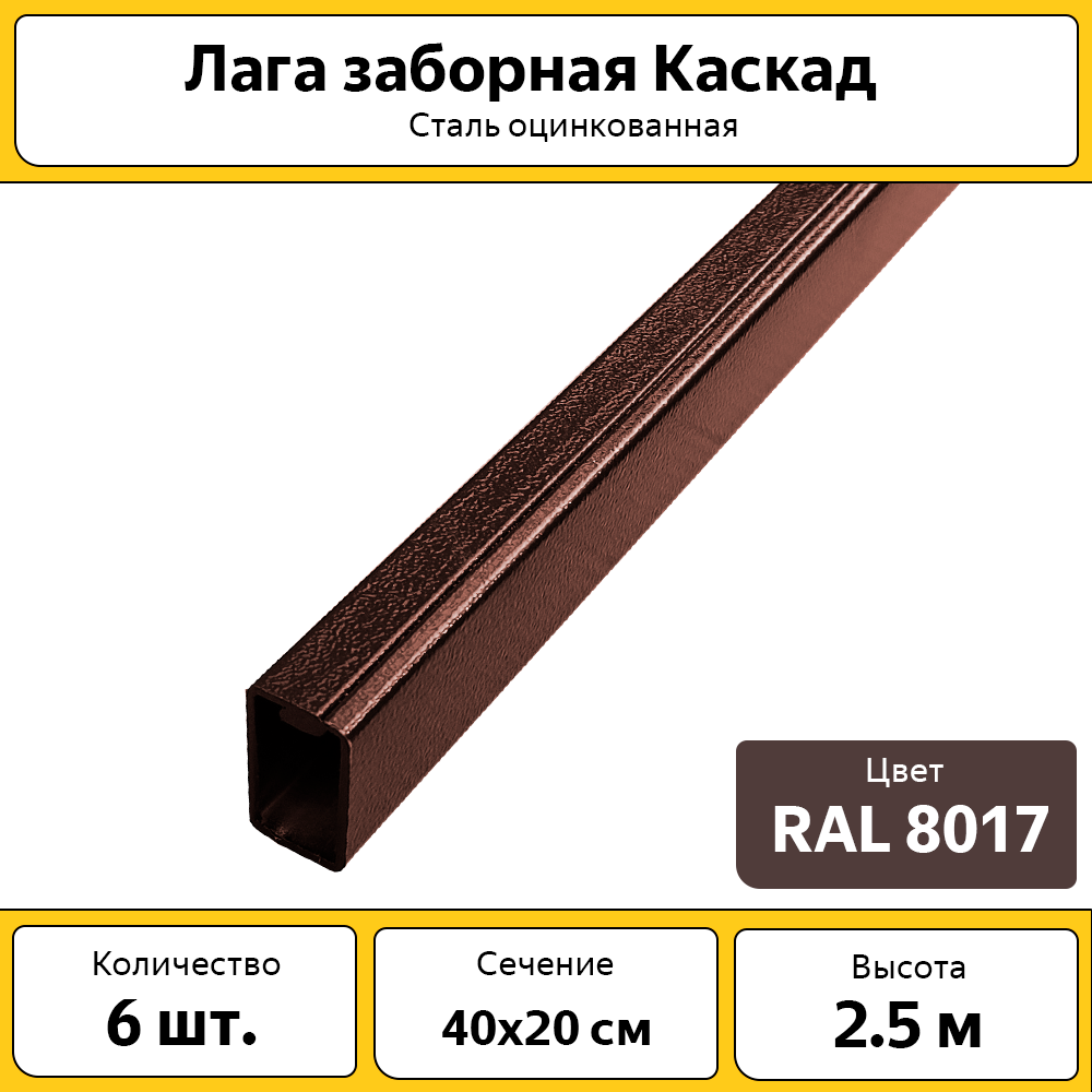 Лаги вальцованные Каскад коричневые (6 шт.) / 40х20 мм / 2.5 м RAL 8017