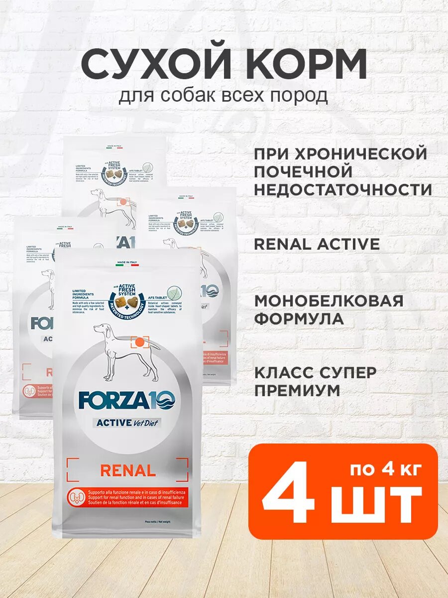 Корм сухой Forza10 Dog Active Vet Diet Renal для взрослых собак всех пород при почечной недостаточности, 4 кг х 4 шт