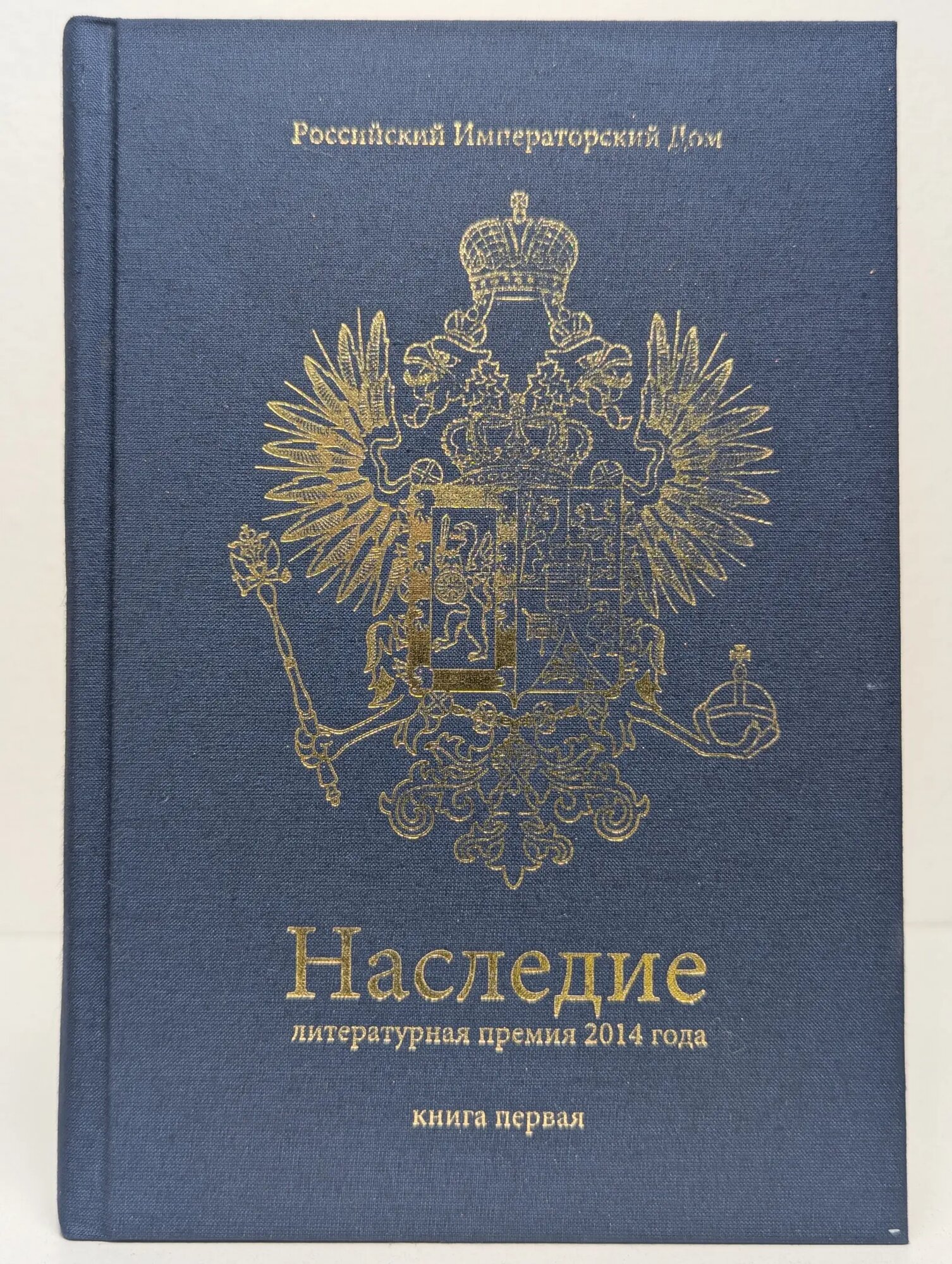 Наследие. Литературная премия 2014 года. Книга 1 Сборник 2014