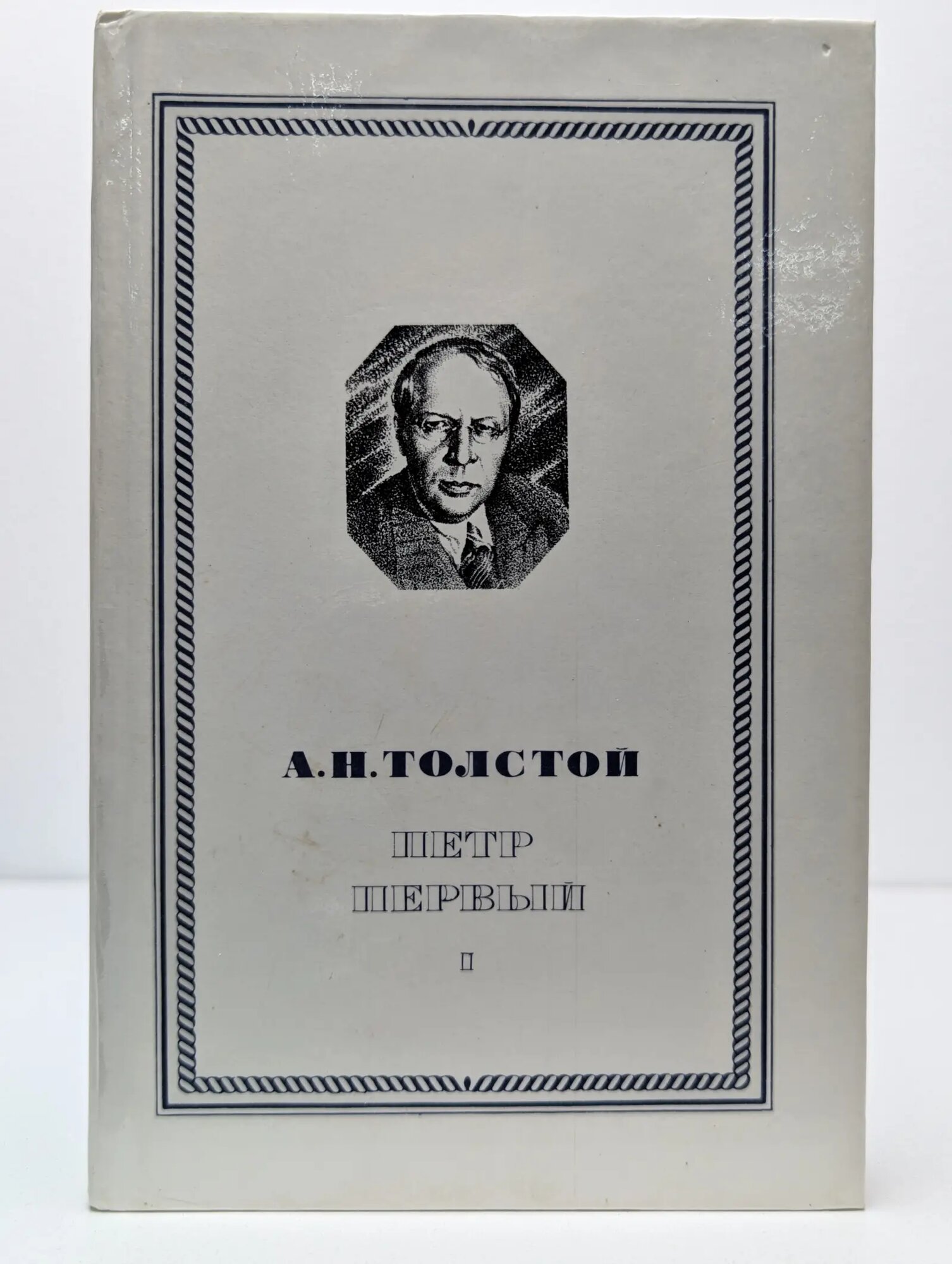 Петр Первый. В 3 книгах. Книга 1 Толстой Алексей Николаевич 1979