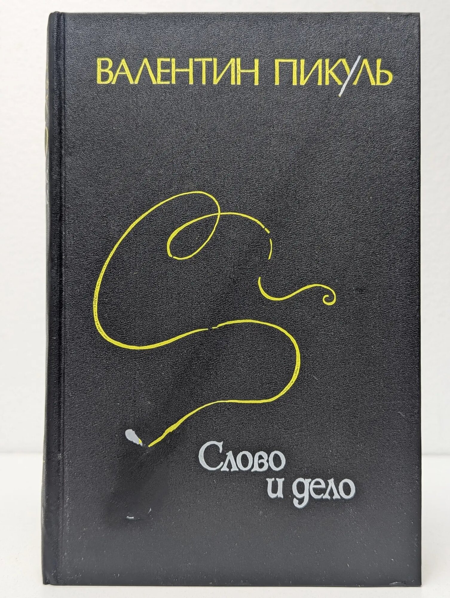 Слово и дело. Книга 1 Пикуль Валентин Саввич 1991