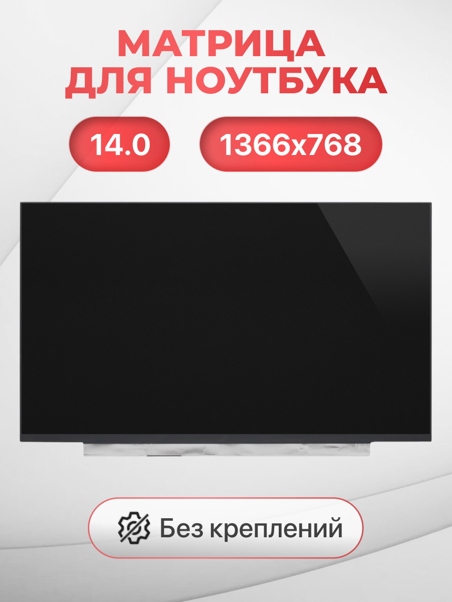 Матрица 14.0", 1366x768, LED, 30 pins EDP, SLIM, без креплений, Глянцевая, P/N: N140BGA-EB4 (315.9x197.53x2.85 mm)