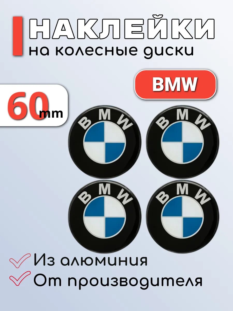 Значок на колесные диски BMW 60mm, эмблема БМВ, шильдик