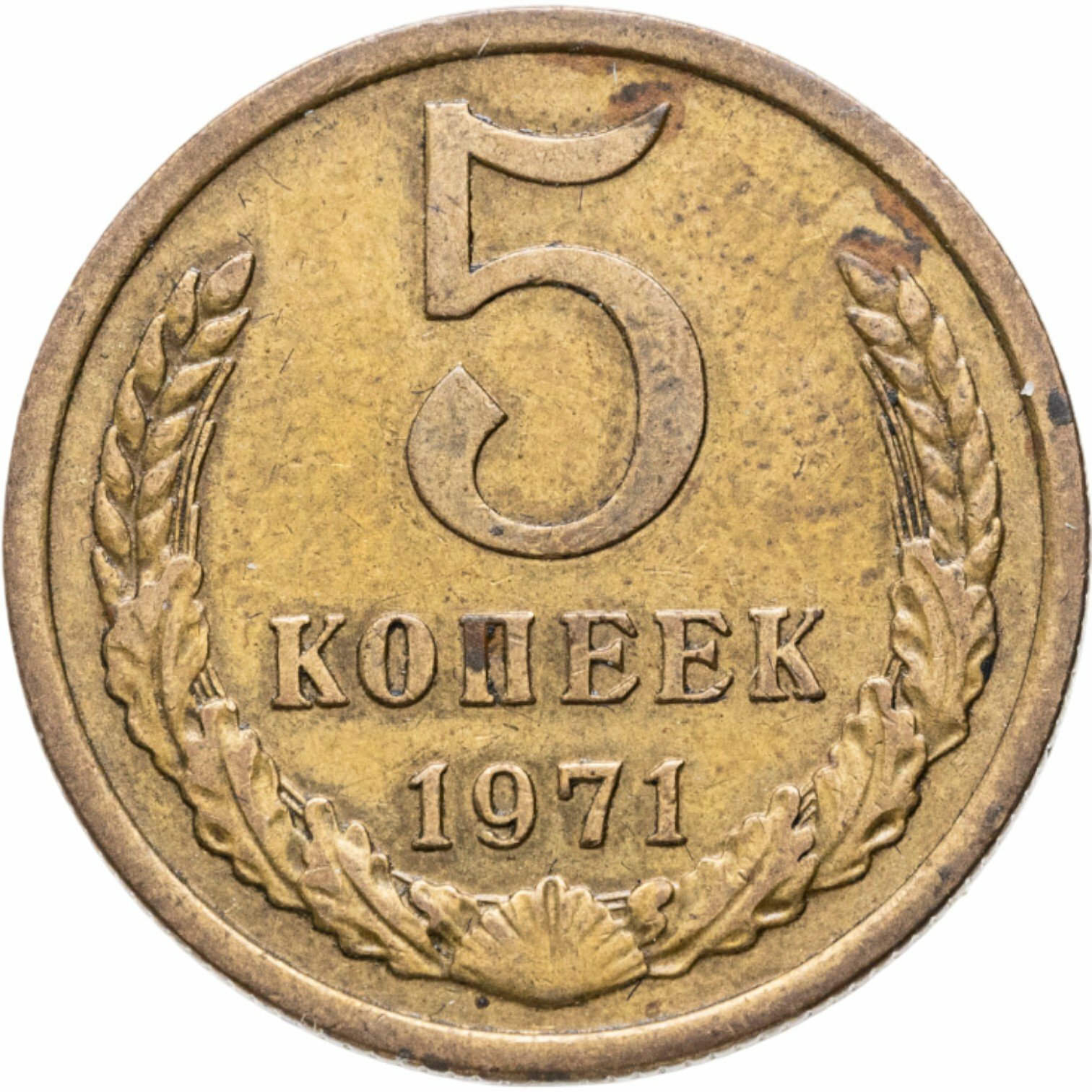 5 копеек 1971, Латунь, в сохранности XF