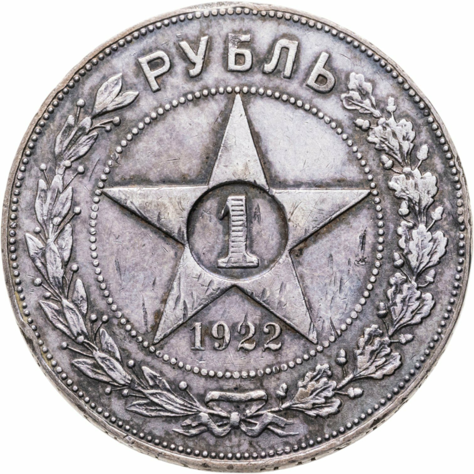 1 рубль 1922 ПЛ, Серебро 900, в сохранности VF-XF