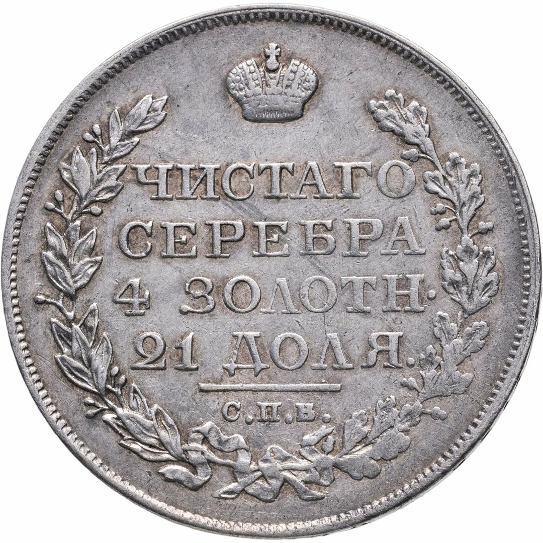 1 рубль 1820 СПБ-ПД, Серебро 868, в сохранности XF