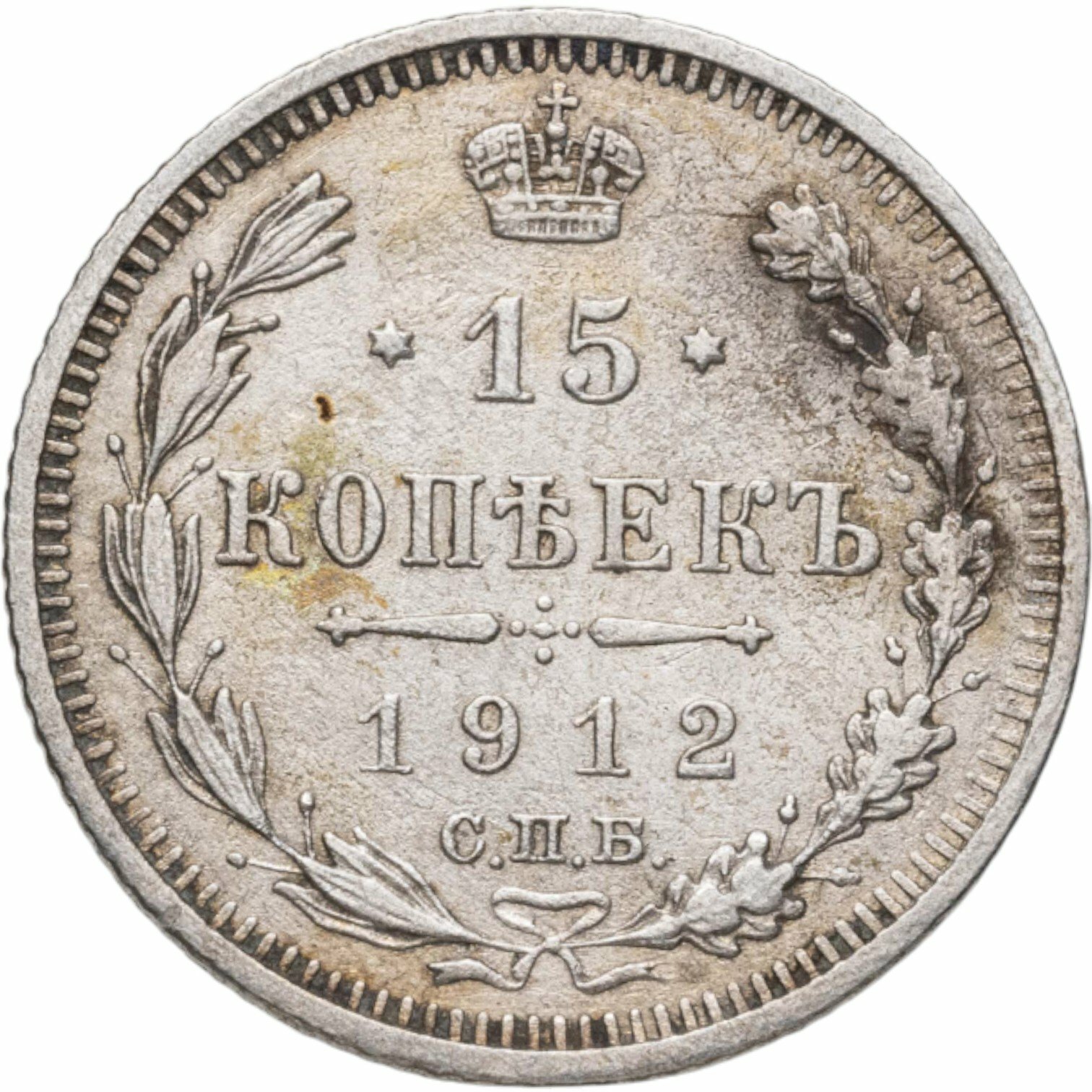 15 копеек 1912 СПБ-ЭБ, Серебро 500, в сохранности VF