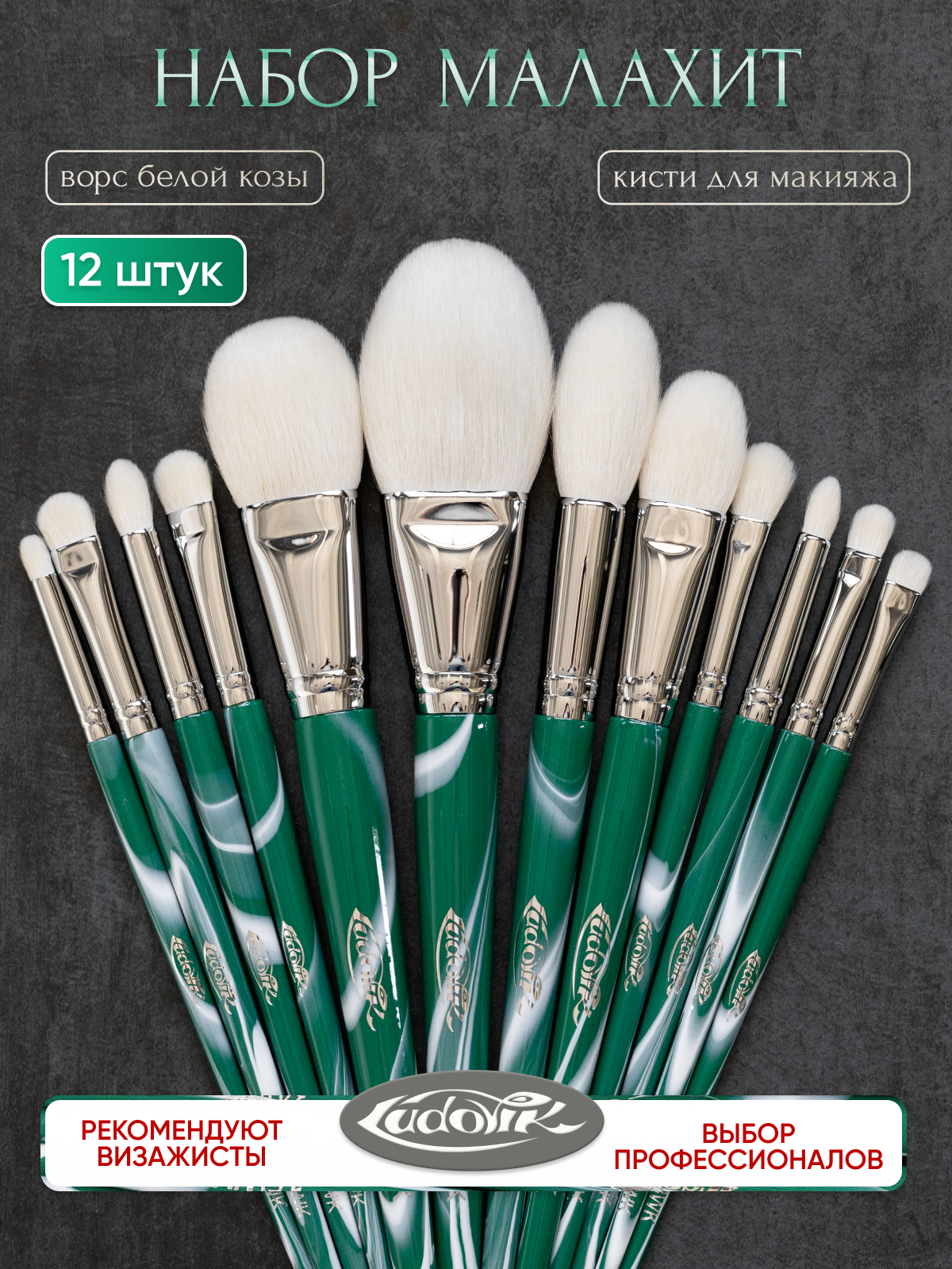 Набор кистей для макияжа "LUDOVIK" из ворса белой козы SET №13 - Малахит (12 кистей)