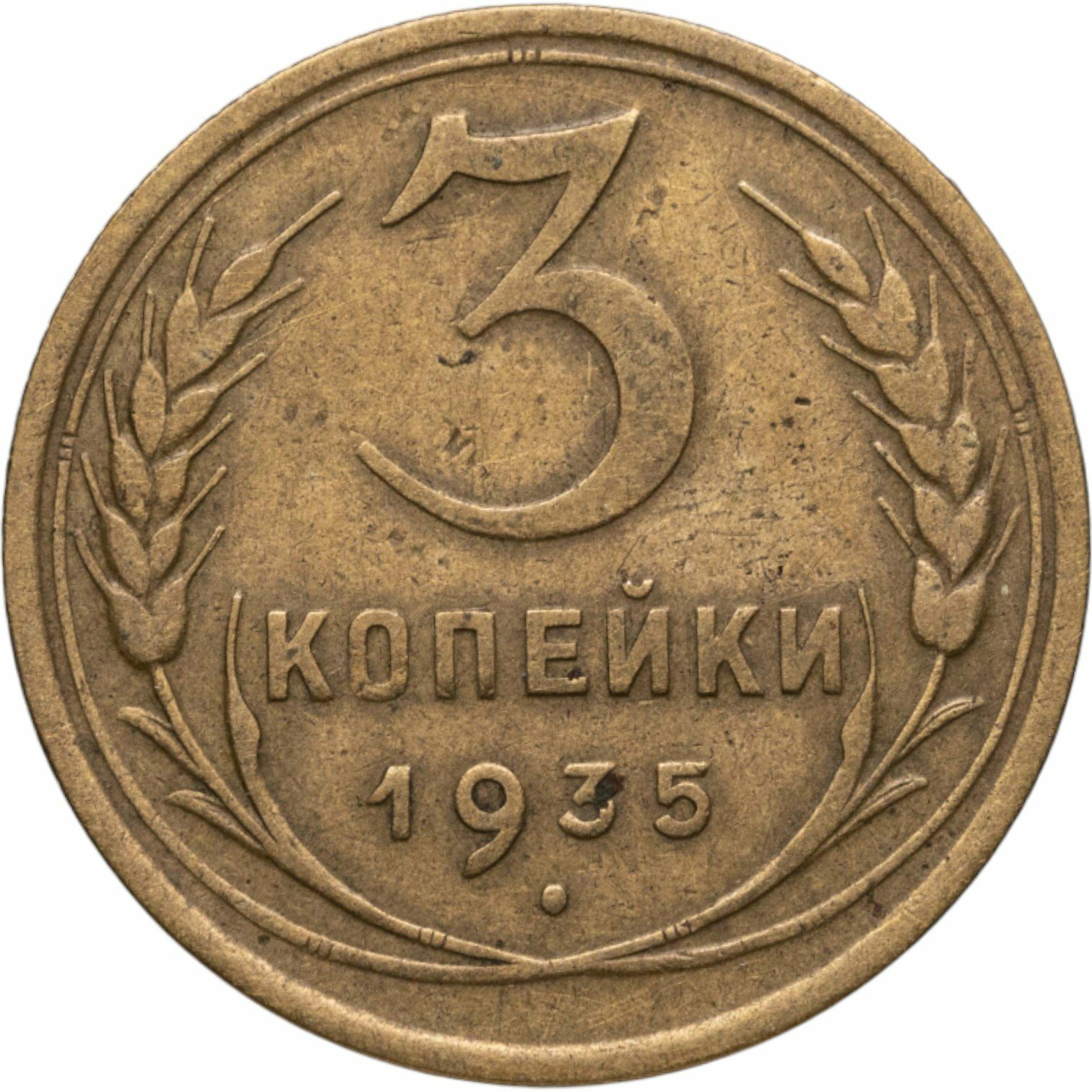 3 копейки 1935 старый тип, Бронза, в сохранности VF