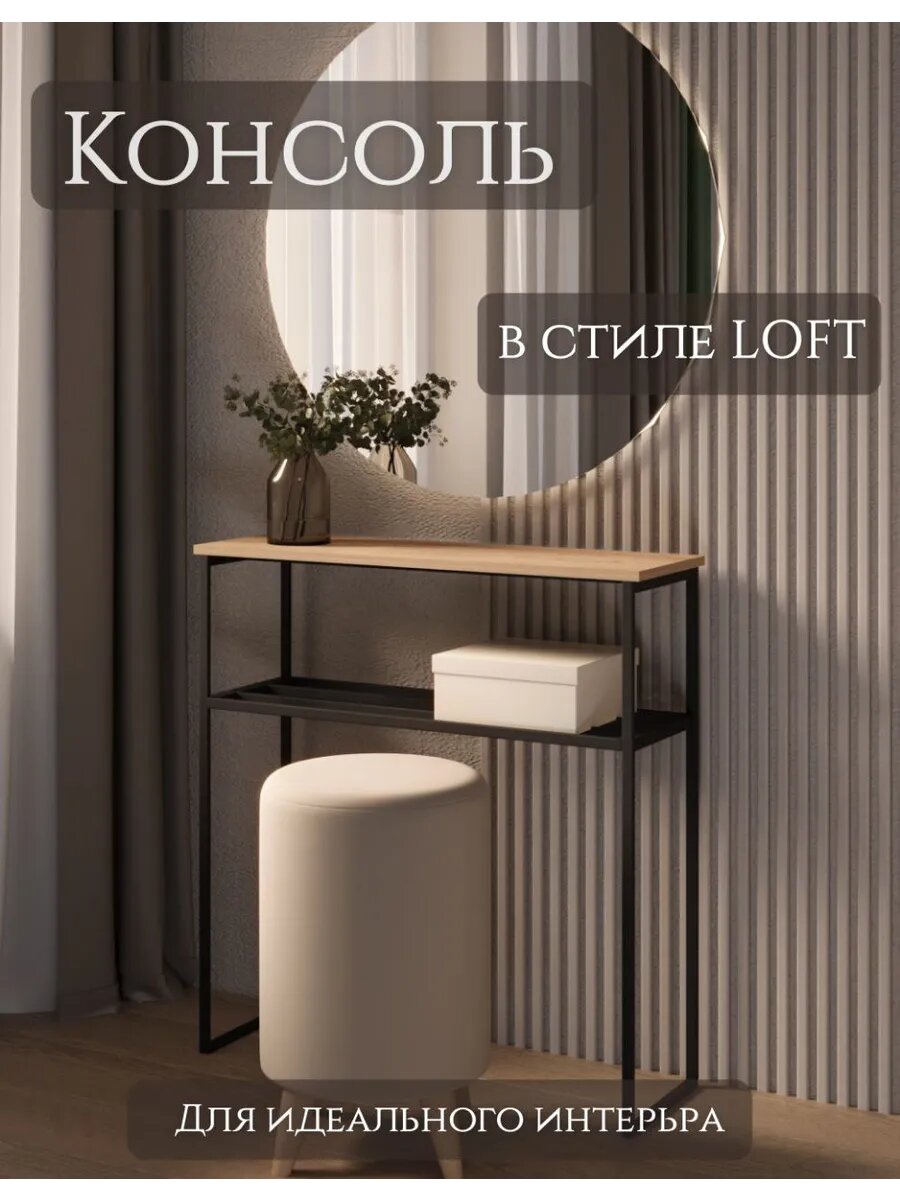 Столик консольный