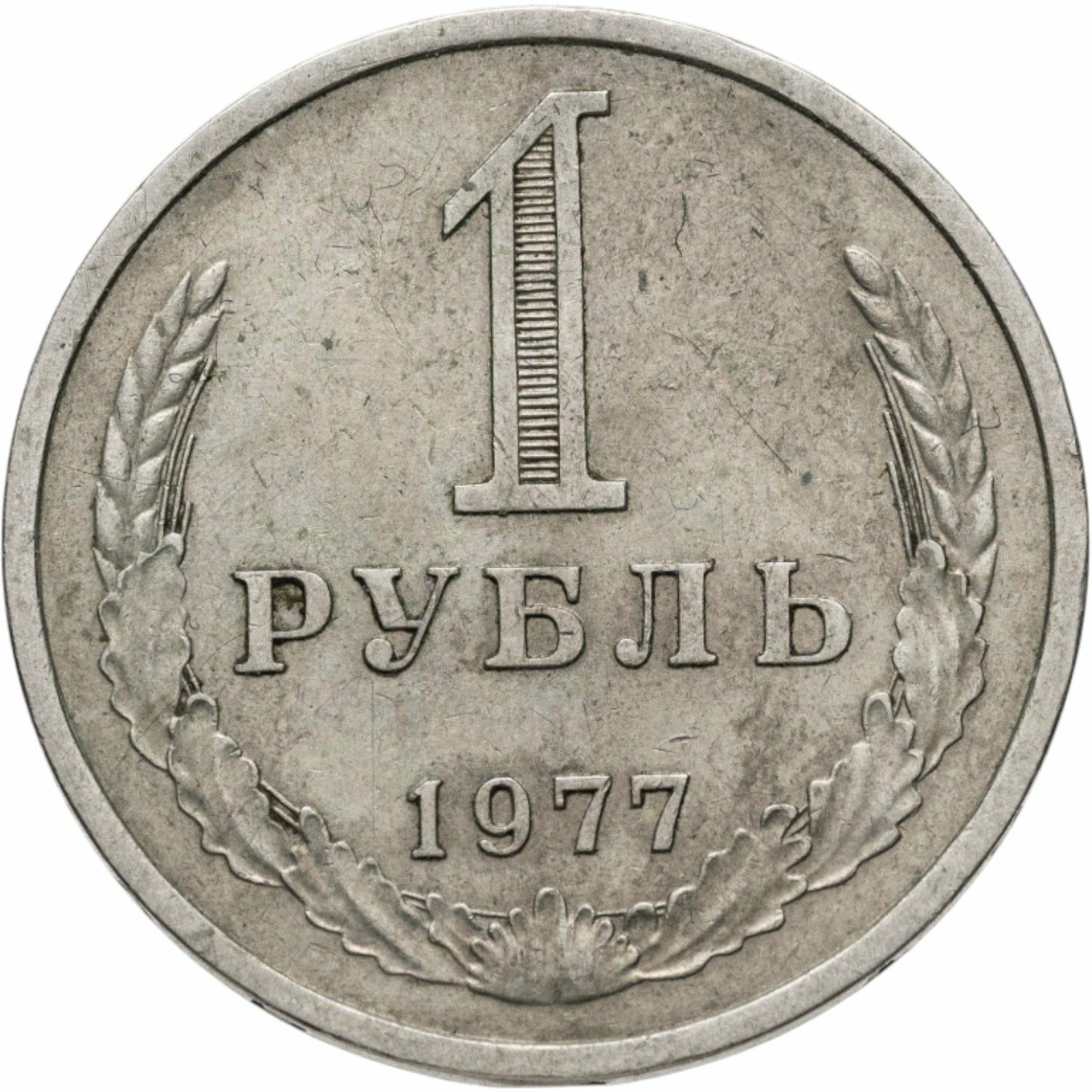 1 рубль 1977, Мельхиор медь-никель, в сохранности XF