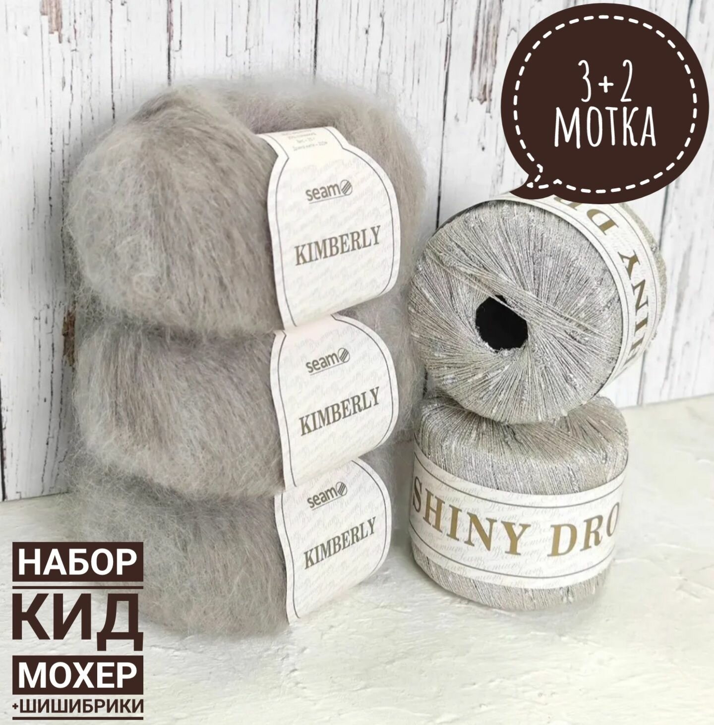 Кид мохер Кимберли + шишибрики (хлопок/люрекс) набор 5 мотков